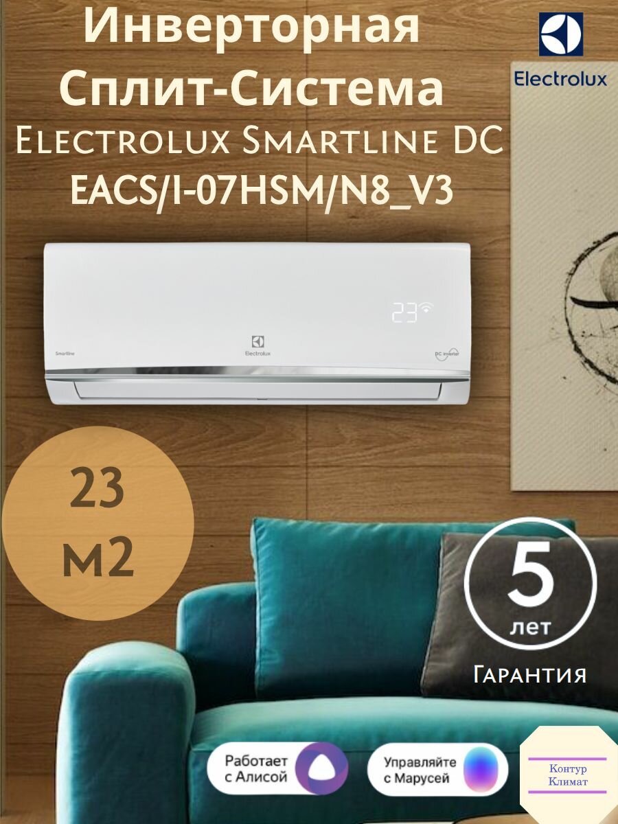 Сплит-система инверторного типа Electrolux Smartline DC EACS/I-07HSM/N8_V3 комплект, до 23 м2, Wi-Fi опция (кондиционер)