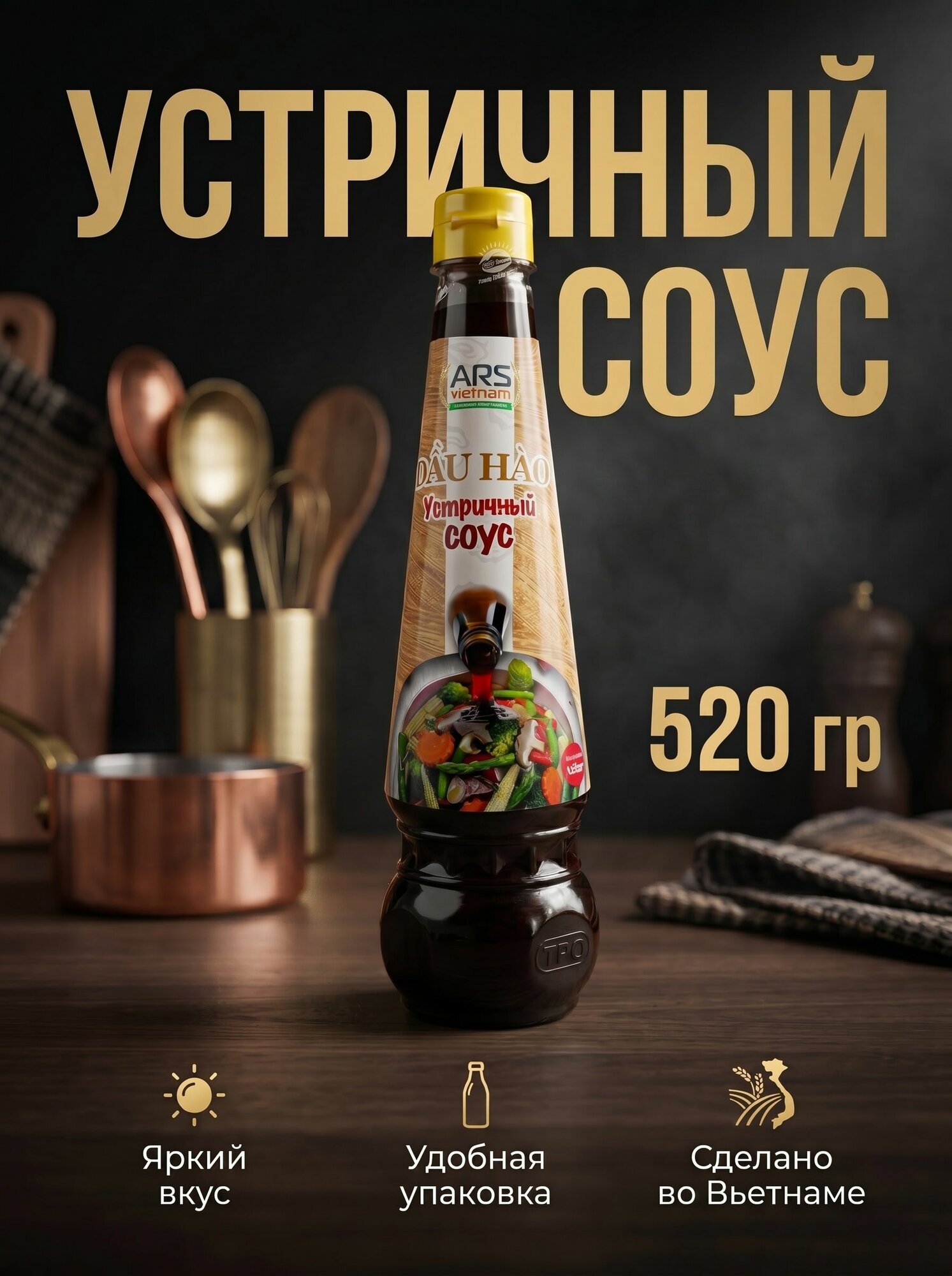 Вьетнамский устричный соус, в вакуумной упаковке, натуральный, 520 гр