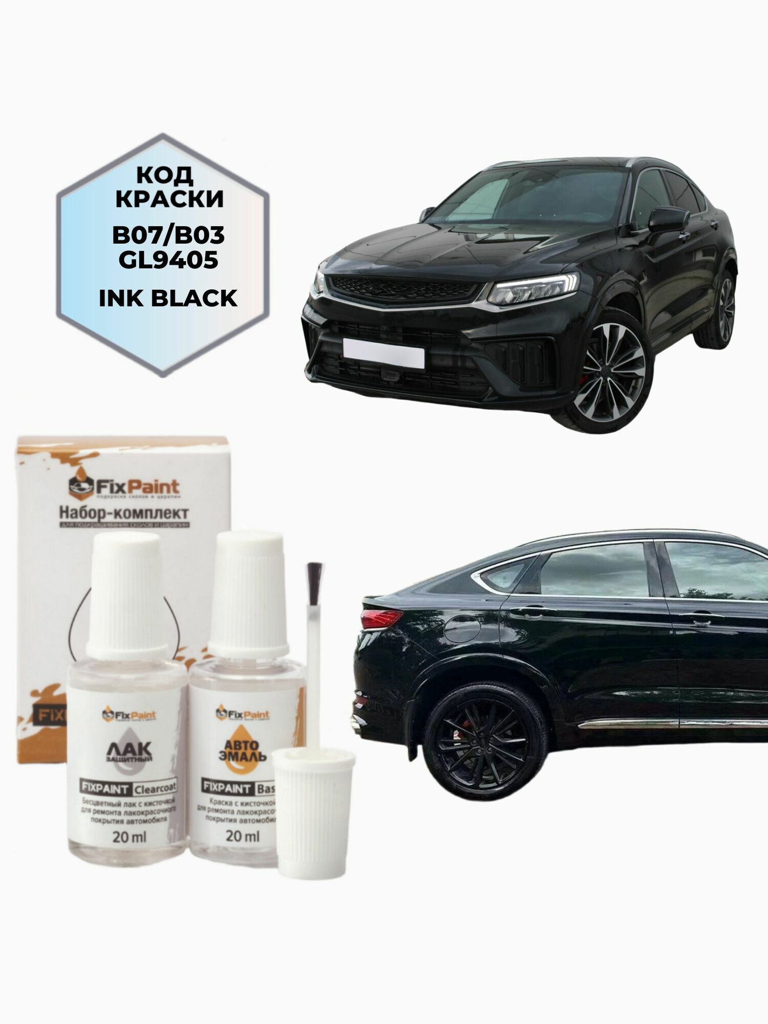 Подкраска GEELY TUGELLA, код B07, B03, GL9405, INK BLACK, набор FixPaint Double, краска и лак для подкраски сколов и царапин