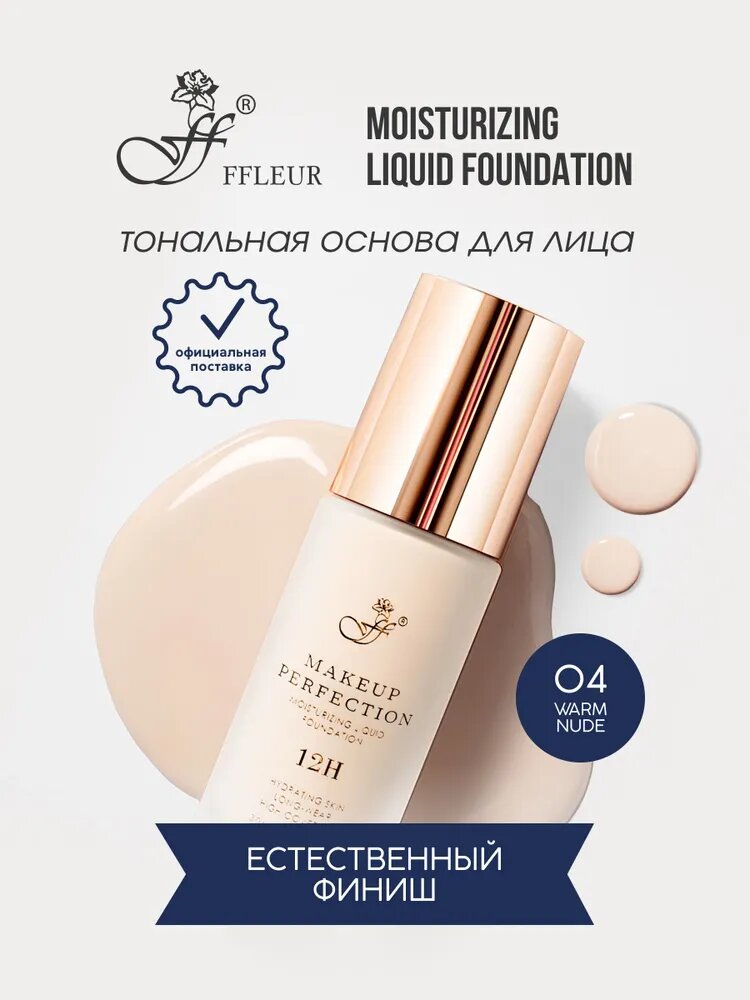 Тональный крем FFleur MAKEUP PERFECTION тон 04 Warm Nude
