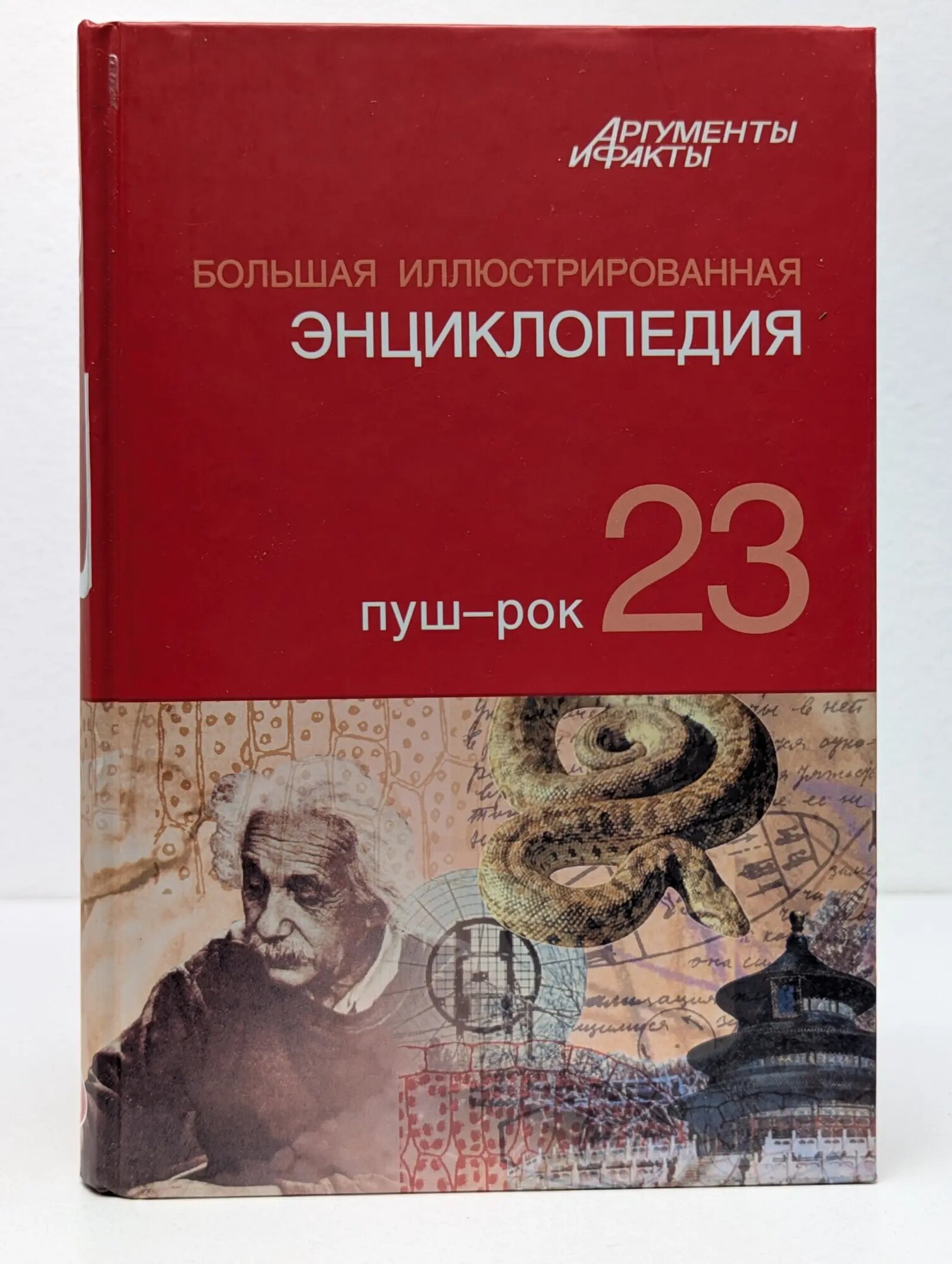 Большая иллюстрированная энциклопедия. В 32 томах. Том 23. Пуш-рок Сборник 2010