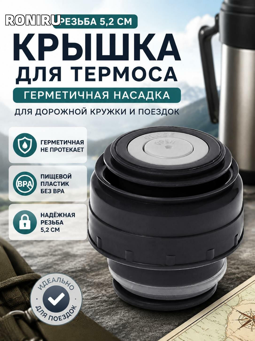 Крышка для термоса с резьбой 5,2 см — герметичная насадка из пищевого пластика для дорожной кружки и поездок, везде