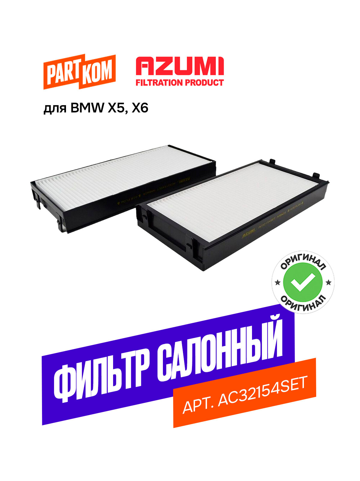 Фильтр салона (2 шт.) для а/м BMW X5, X6, AZUMI AC32154SET