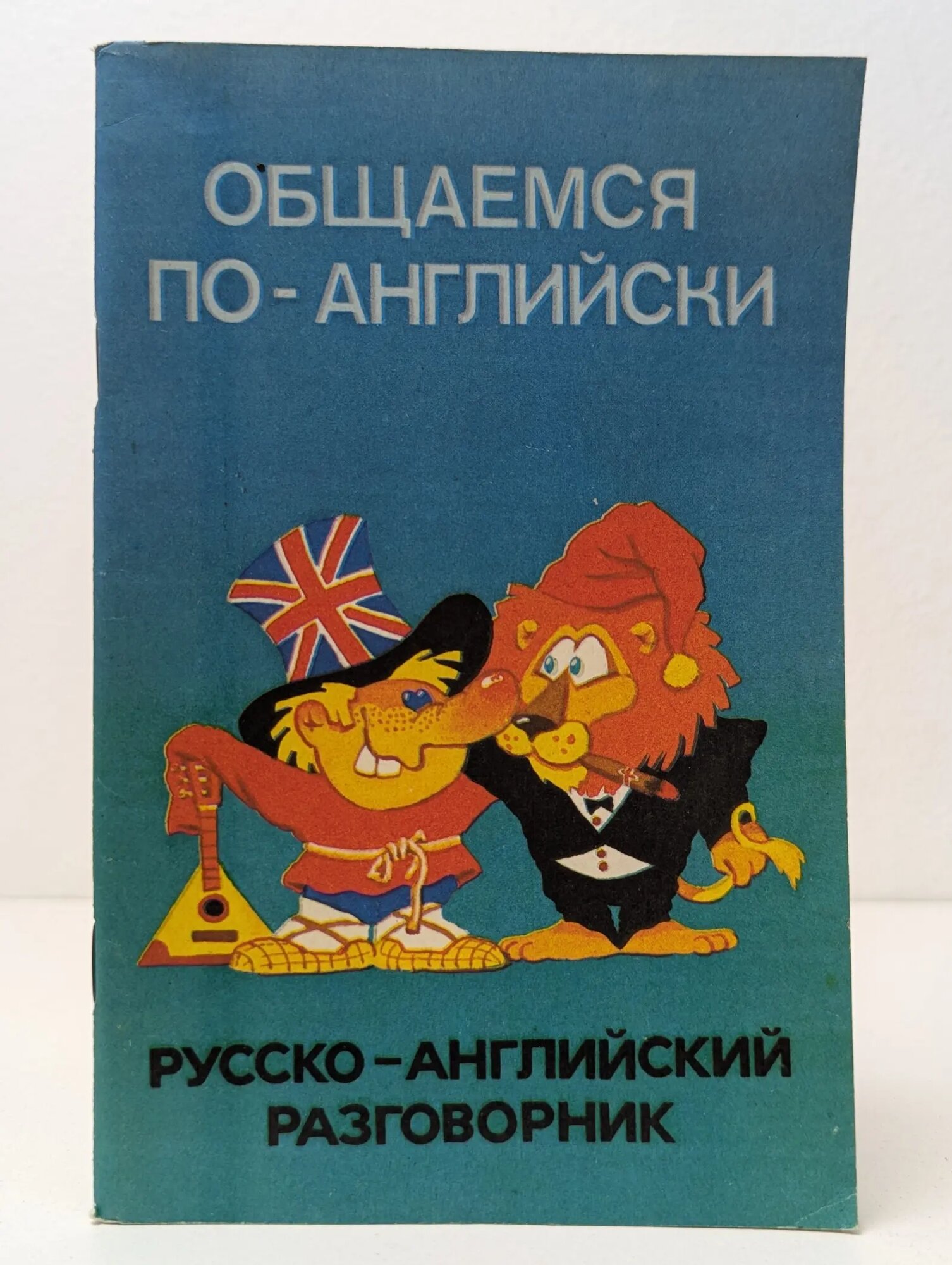 Общаемся по-английски. Русско-английский разговорник Сборник 1991