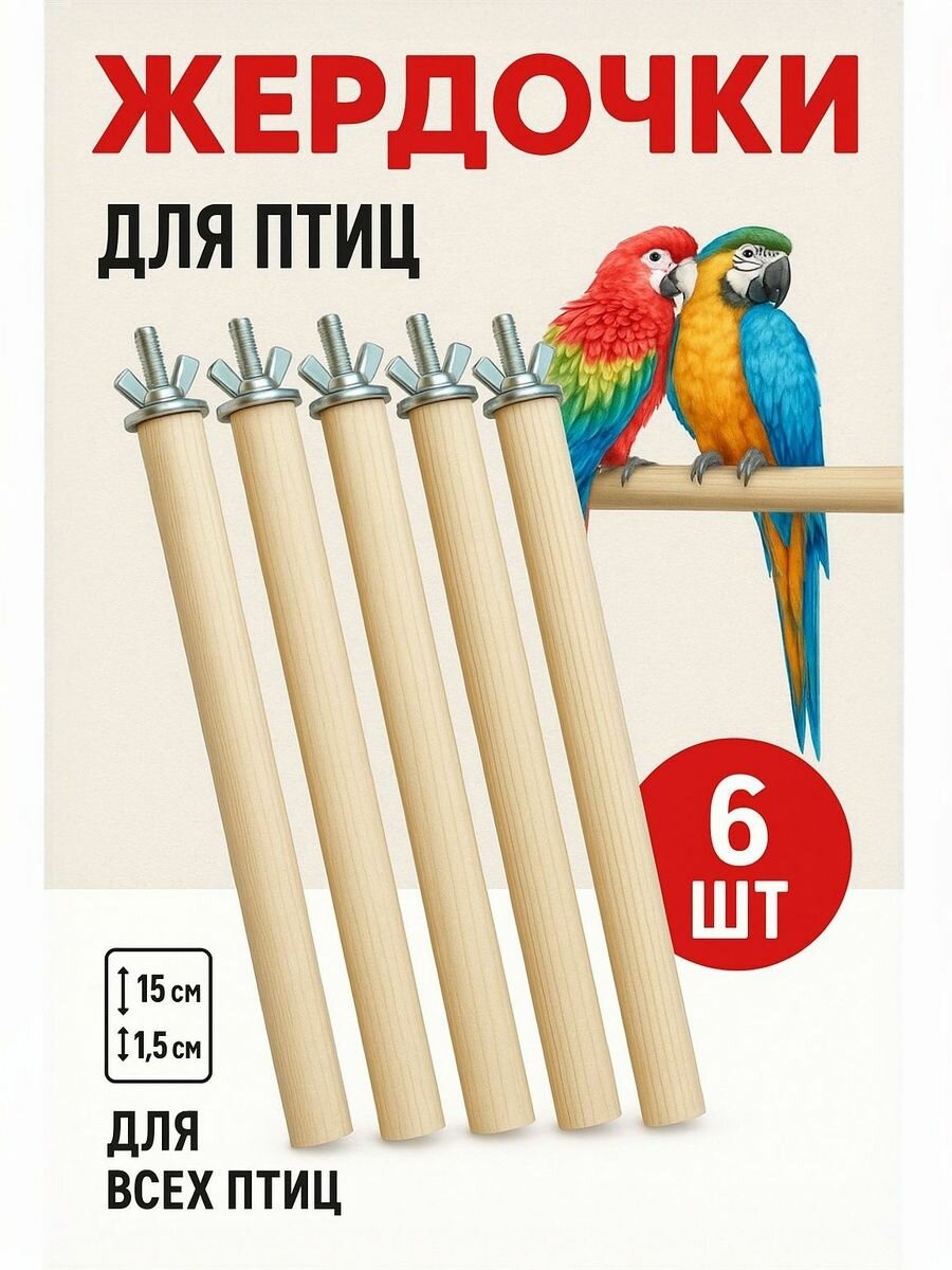 Жердочки ВсеПалочки, березовые скреплением 6 шт, для птиц и грызунов