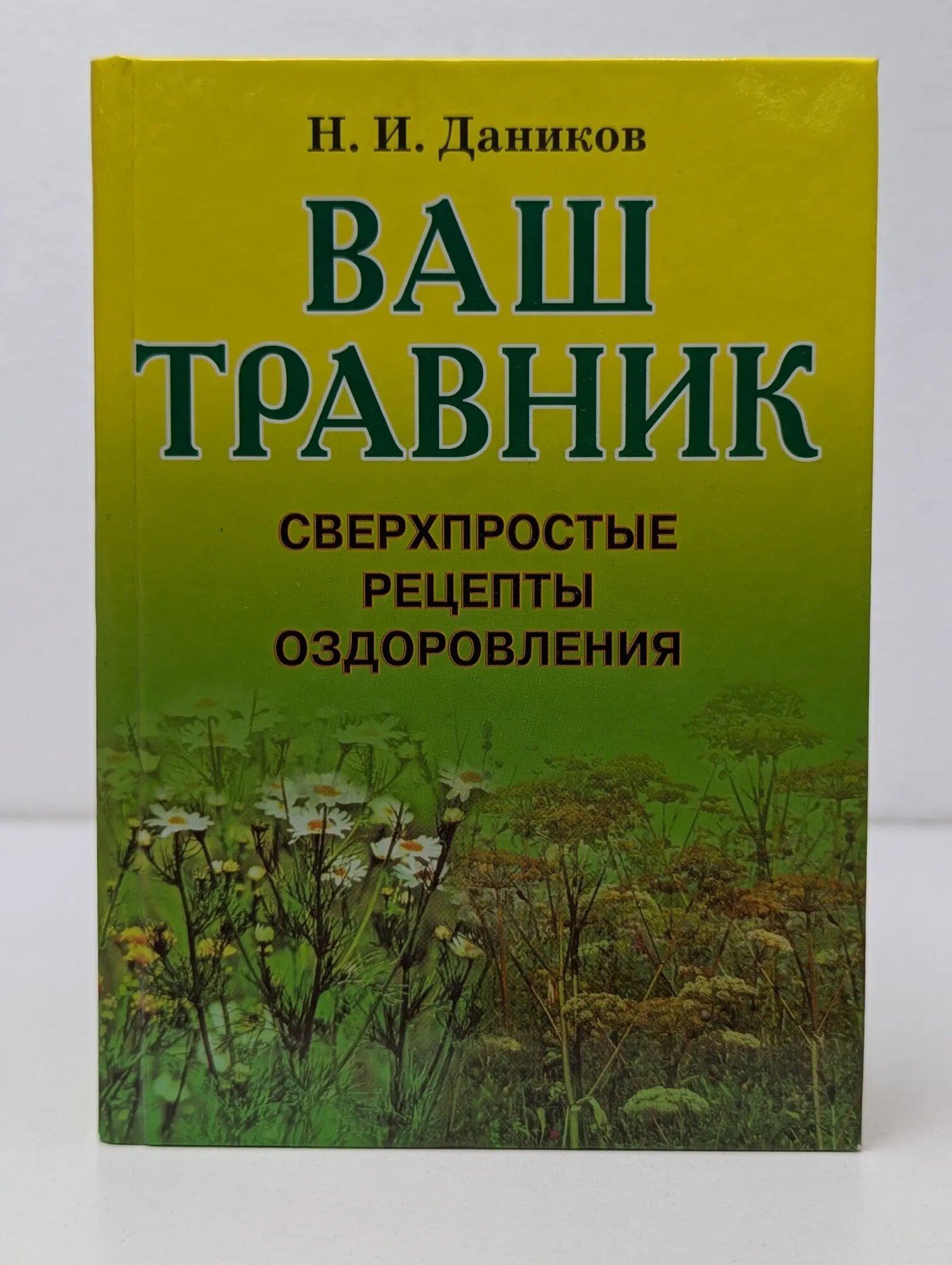 Ваш травник. Сверхпростые рецепты оздоровления Даников Николай Илларионович 2007