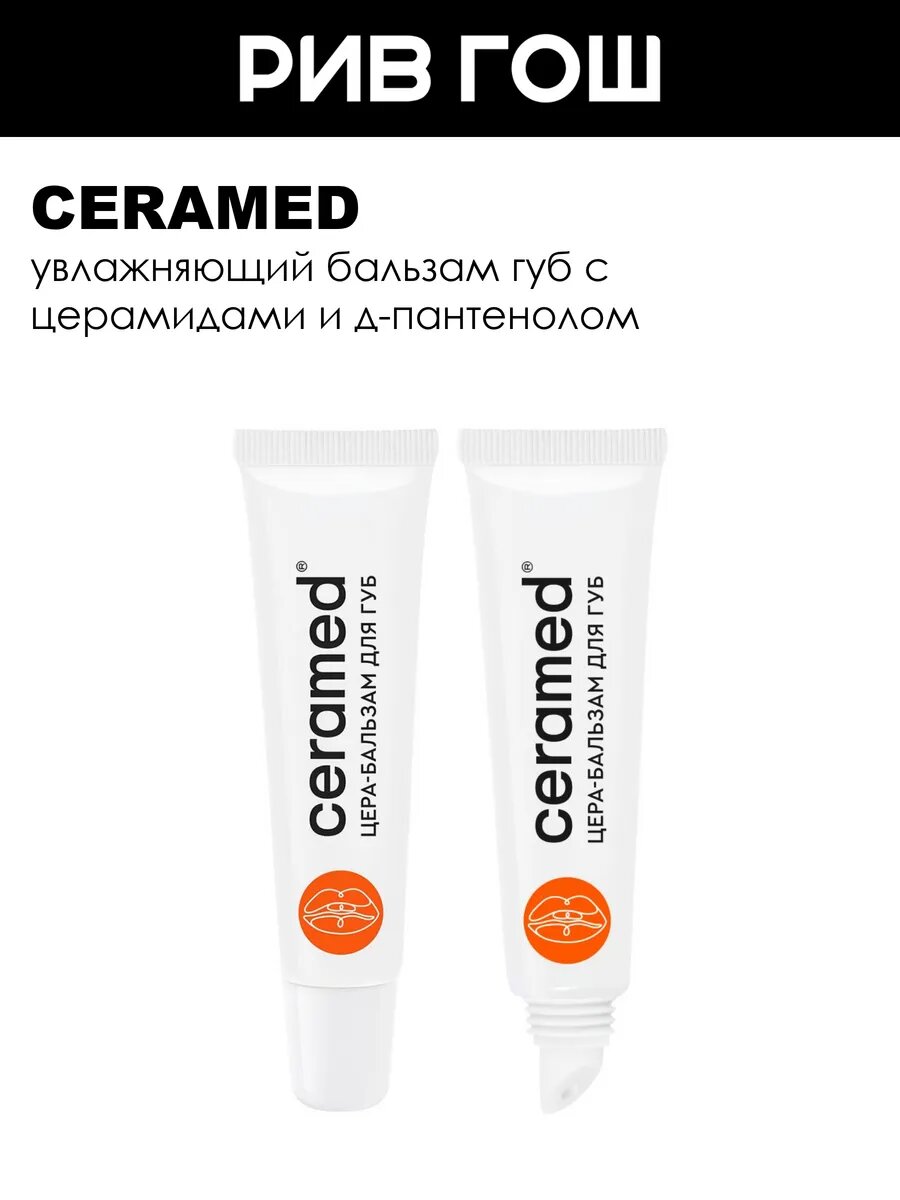 Цера-бальзам для губ CERAMED с церамидами и д-пантенолом ультраувлажняющий, 13 мл