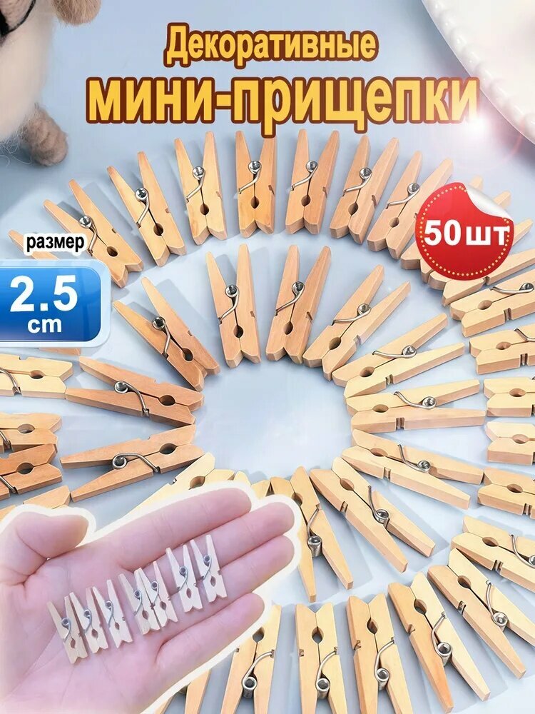 Мини прищепки деревянные натуральные, 50 шт, неокрашенные, 2.5 см Для творчества, декора, фото