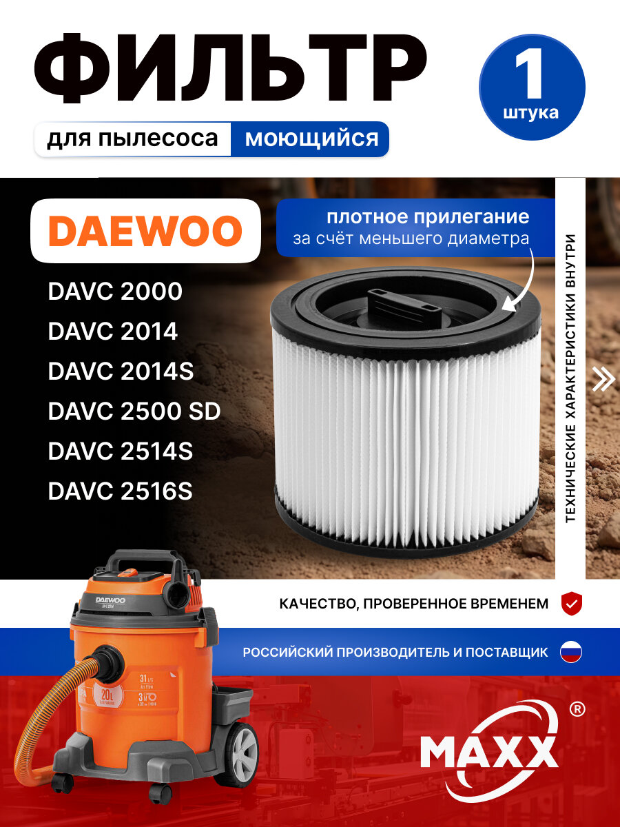 Фильтр моющийся для пылесосов DAEWOO DAVC 2514S, 2516S, 2014S, 2014, 2500SD, 2000