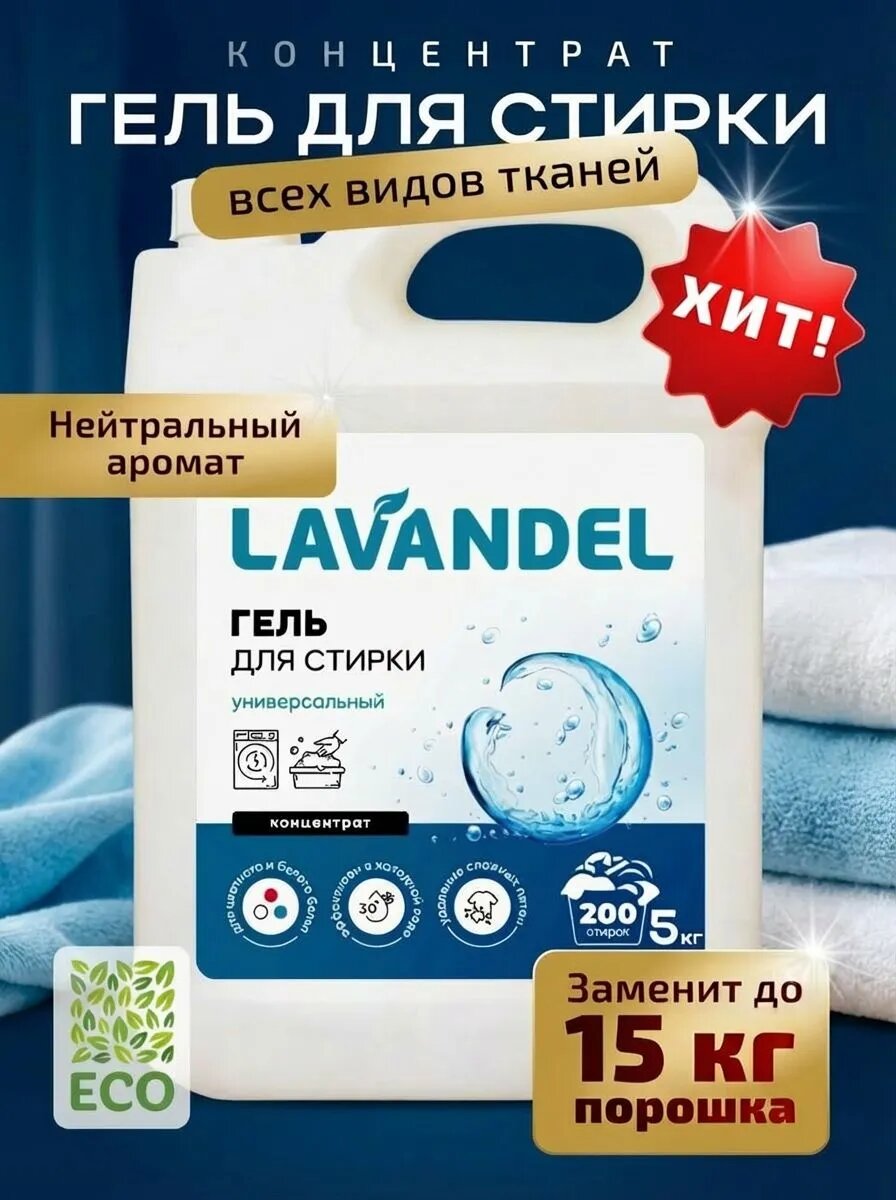 Гель для стирки, 5 кг, концентрат / LAVANDEL Жидкий стиральный порошок, Универсальный