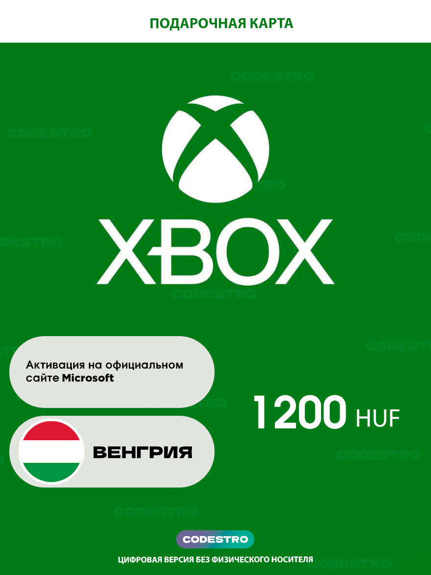 Подарочная карта Xbox 1200 HUF, регион Венгрия, пополнение баланса, цифровой код активации