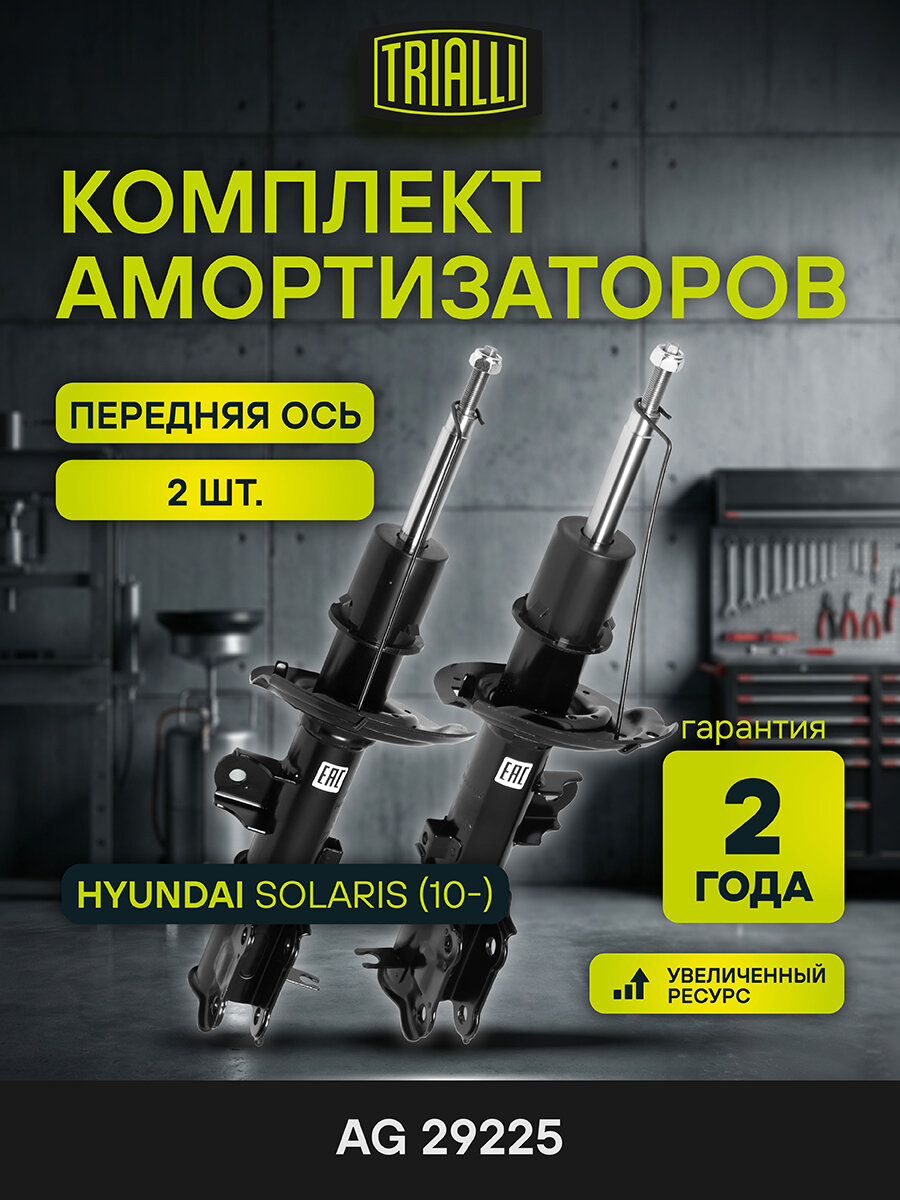 Комплект амортизаторов для автомобилей Hyundai Solaris (10-) (стойка) передние левый и правый 2 шт. AG 29225 TRIALLI