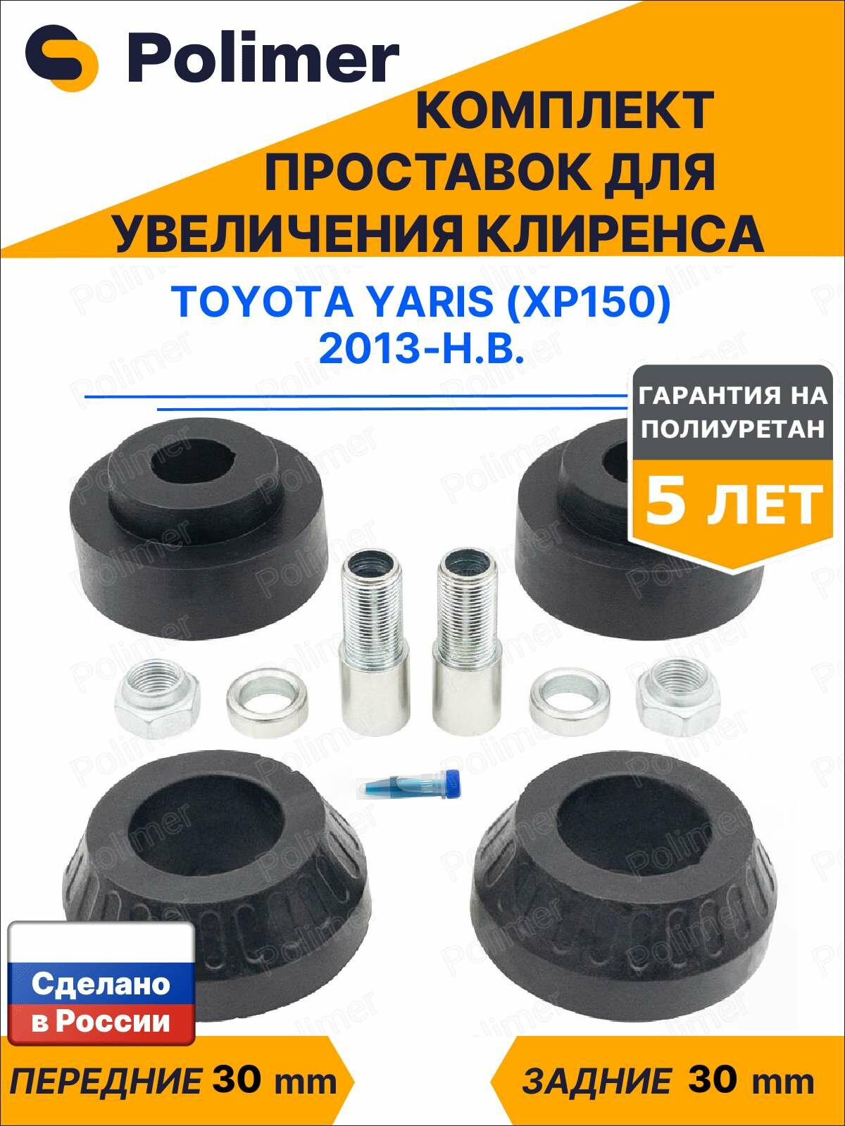 Комплект проставок увеличения клиренса Toyota Yaris (XP150) 2013-Н. В. - полиуретан 30 мм