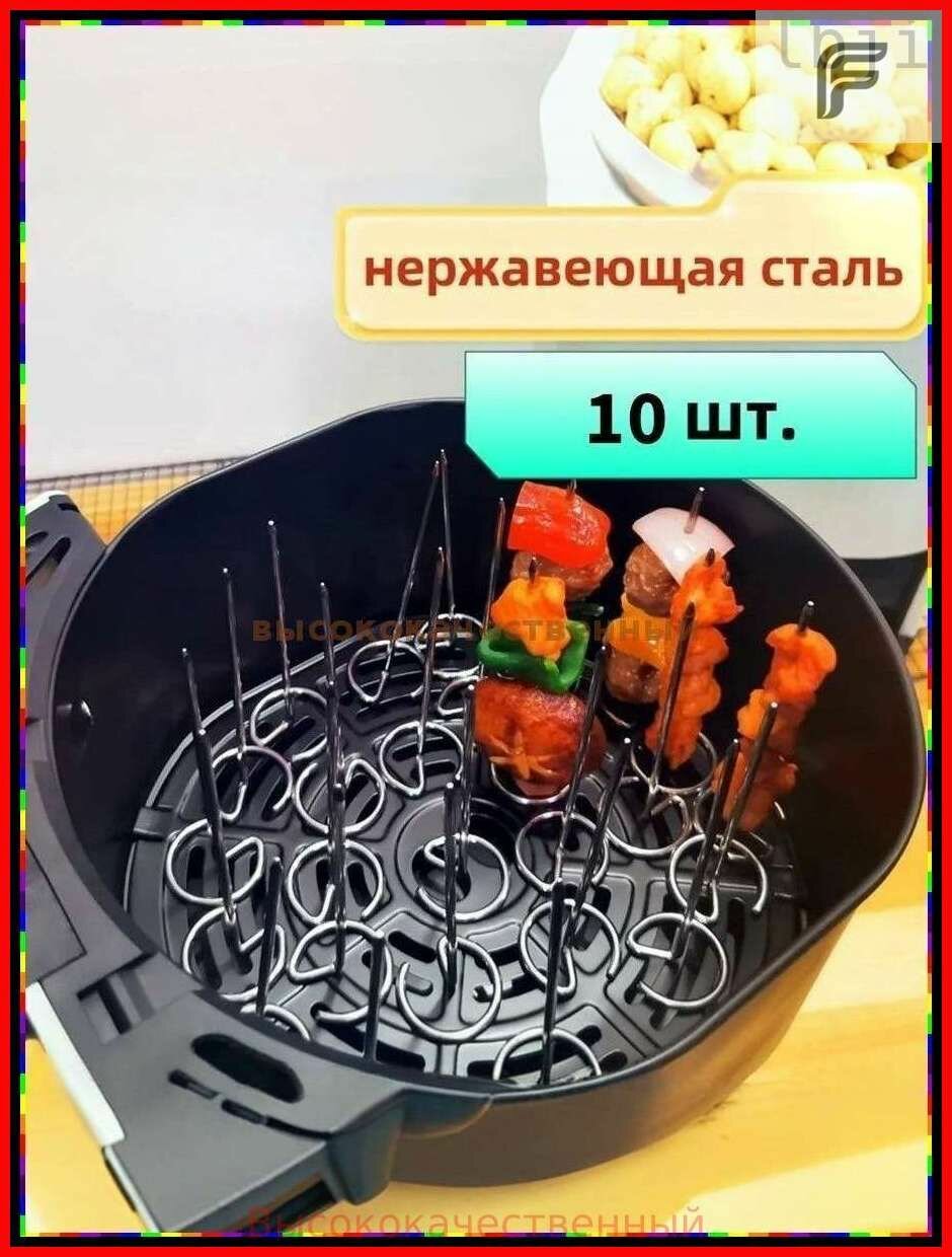 2025 new style10 шт. шампуров для аэрогриля и аэрофритюрницы идеальные аксессуары для вкусного барбекю