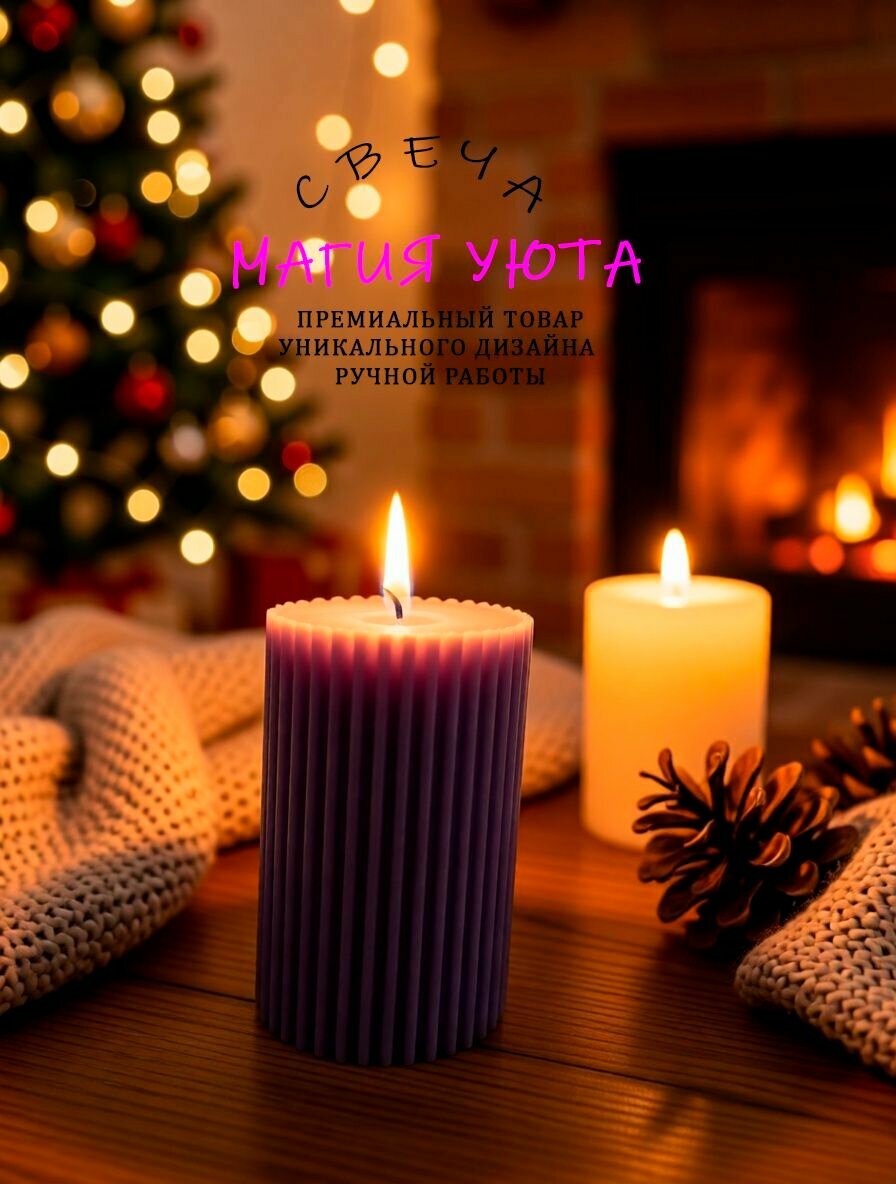 Свеча ( магия уюта ) 2 шт. ребристая