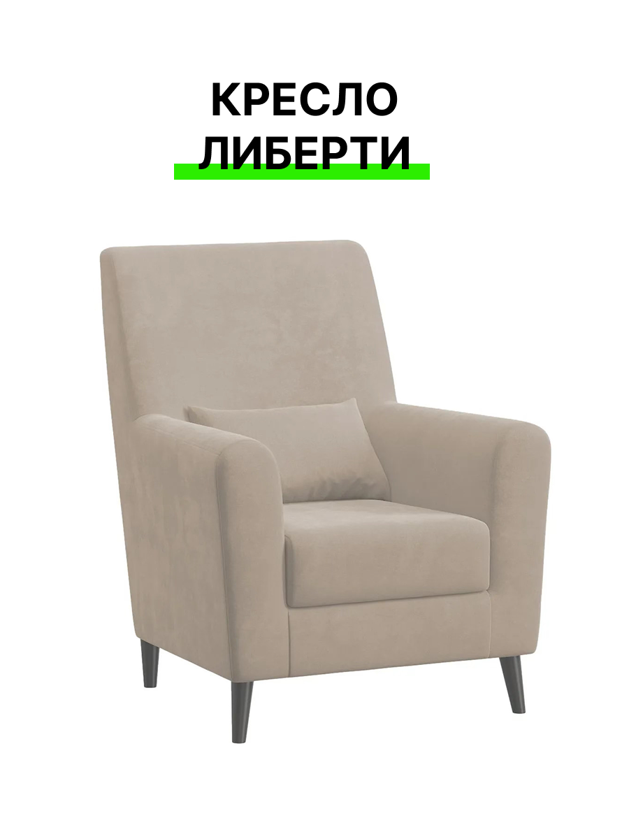 Кресло мягкое в гостиную, для отдыха, для дома антивандальный велюр Либерти Cream бежевый