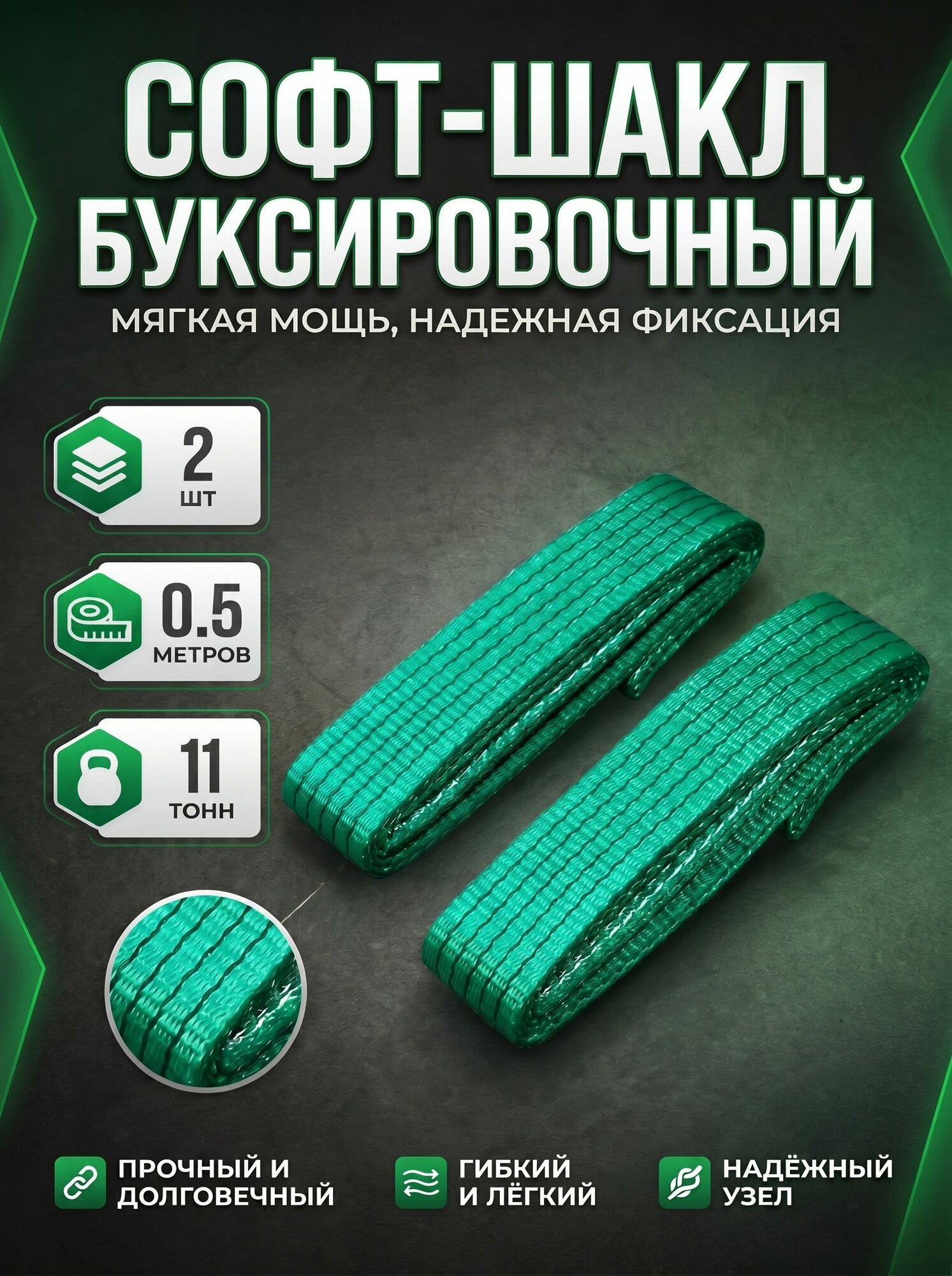 Шакл буксировочный, 2шт. 0.5 м, нагрузка до 11т. Стелла