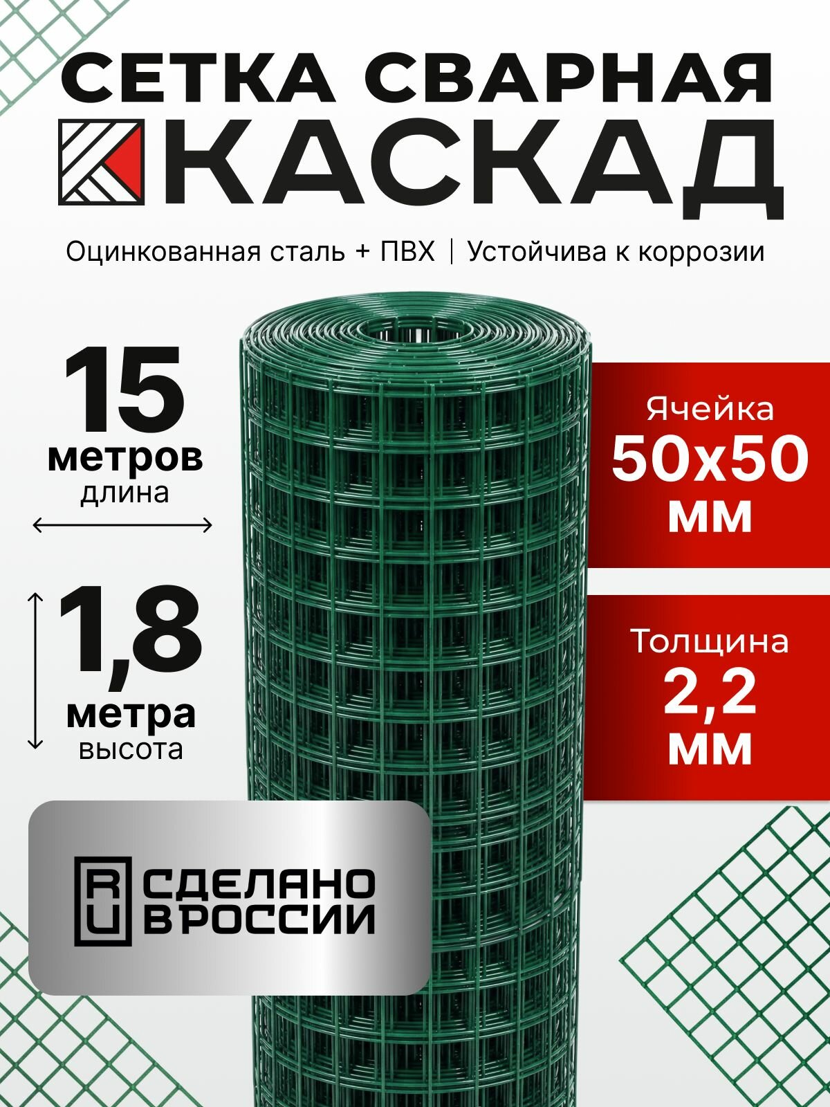 Сетка сварная оцинкованная с ПВХ покрытием, ячейка 50х50мм, рулон 1,8x15 м, d-2,2 мм металлическая сетка для забора, вольера и строительства