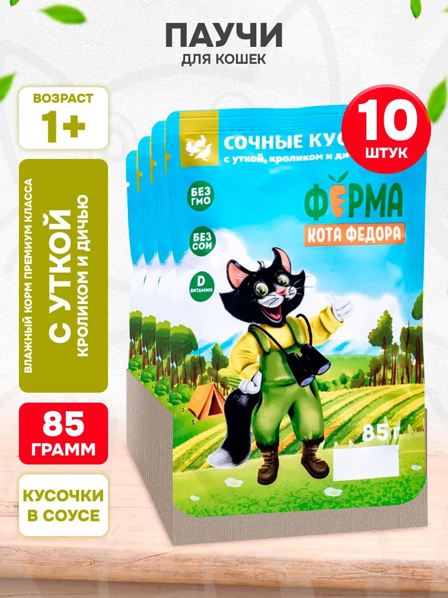 Корм влажный Ферма Кота Федора для взрослых кошек, утка, кролик, дичь, сочные кусочки в соусе, 85 г 10 шт