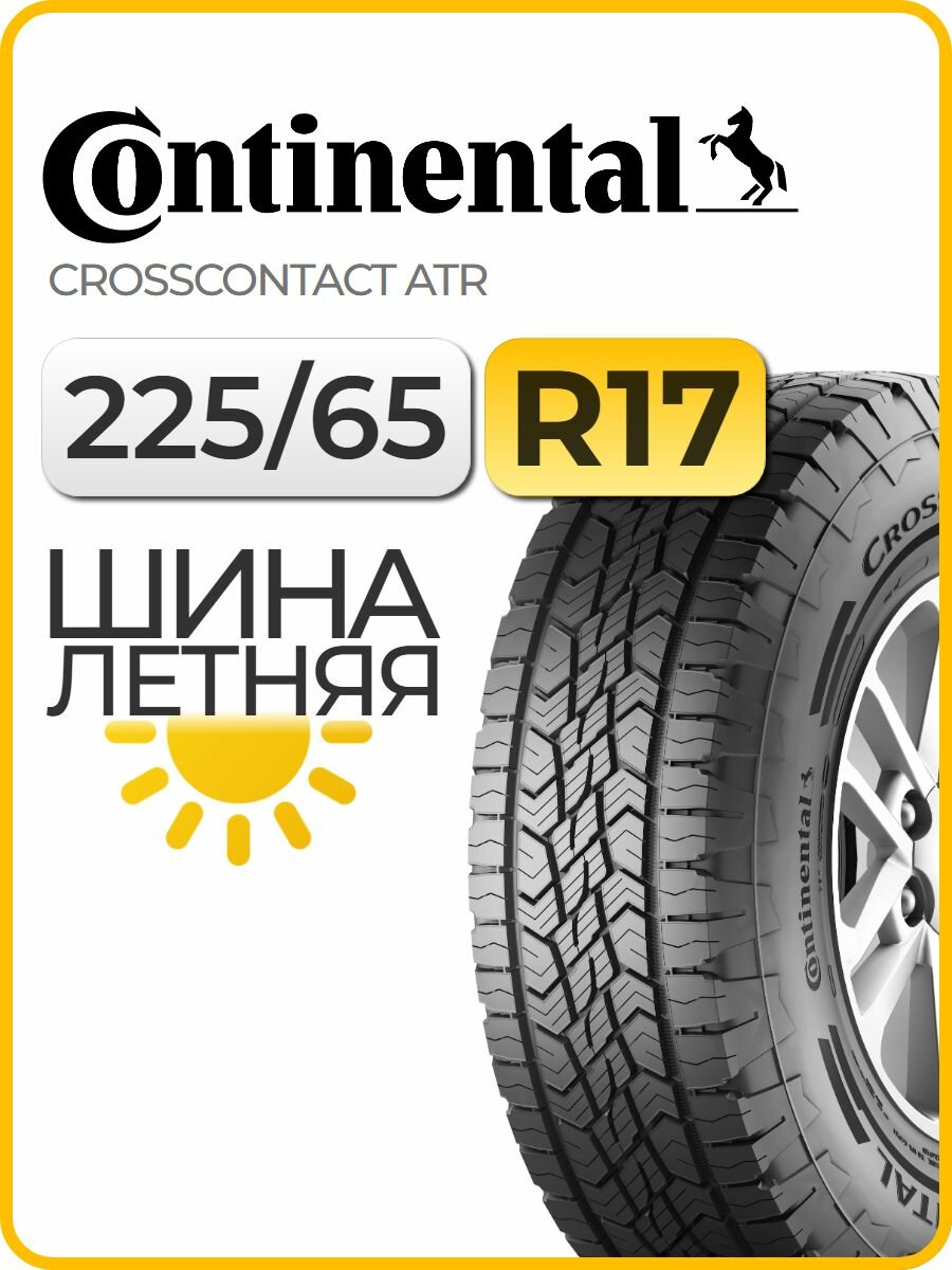 Шина летняя Continental 225/65 R17 102H ContiCrossContact ATR FR автомобильная бескамерная