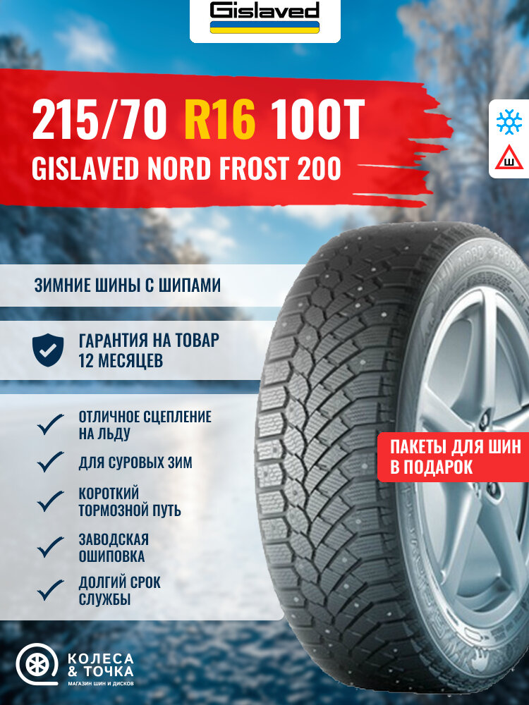 GISLAVED NORD FROST 200 215/70R16 100T (зима / шипы) (220024)