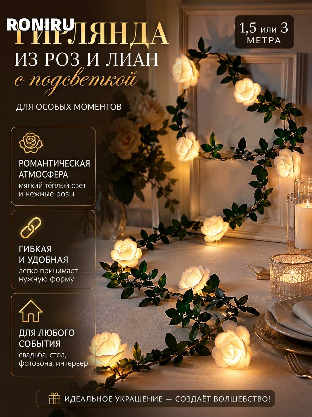 Гирлянда из искусственных роз и виноградной лозы с подсветкой — для свадьбы, стола и фотозоны, 1,5 или 3 метра