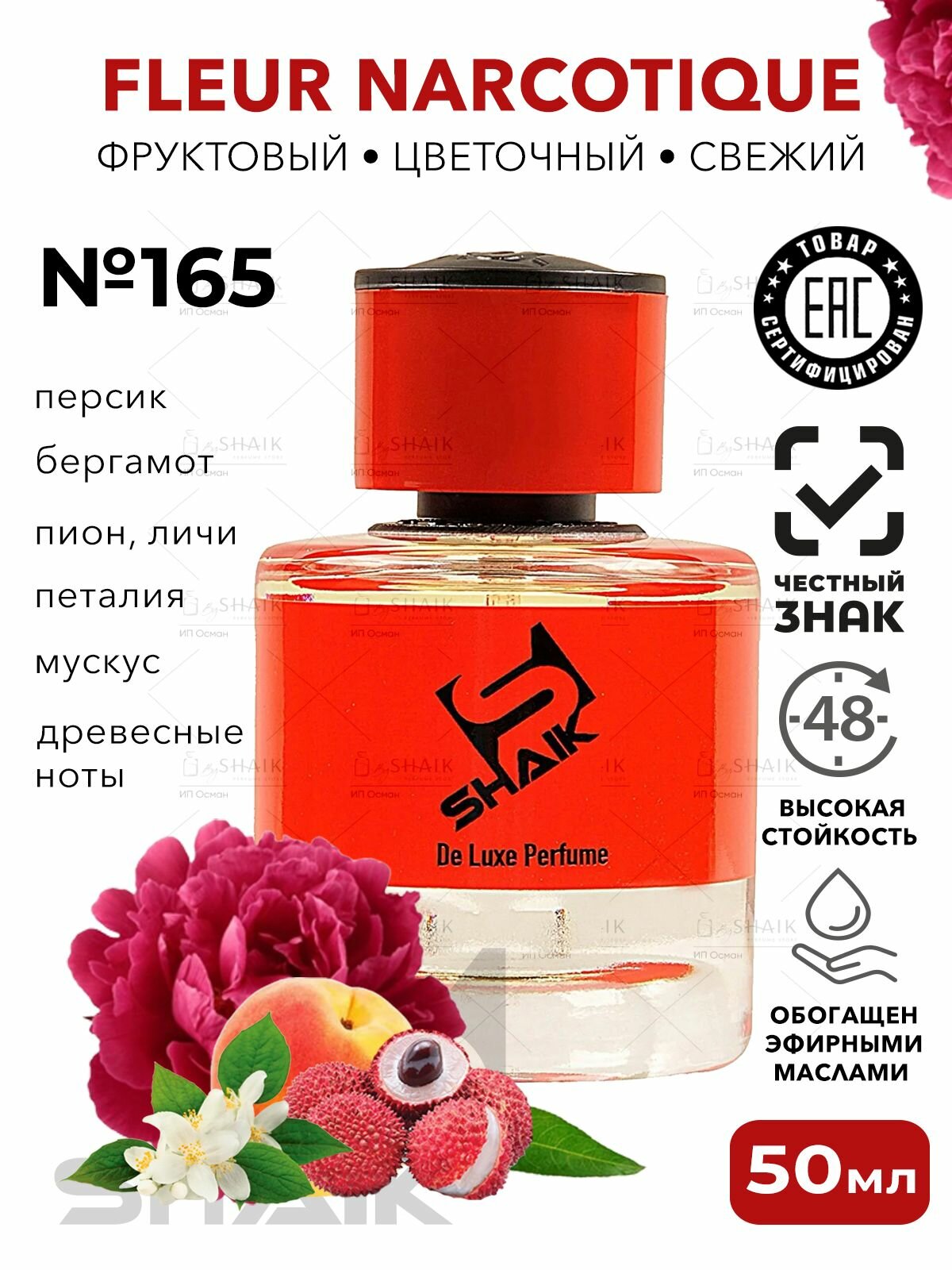 SHAIK 165 Парфюмерная вода унисекс Шейк 165 NARCOTIQ FLEUR масляные духи флер мужские женская туалетная вода парфюм для женщин 50 мл для мужчин и женщин мужская туалетная вода масляный парфюм