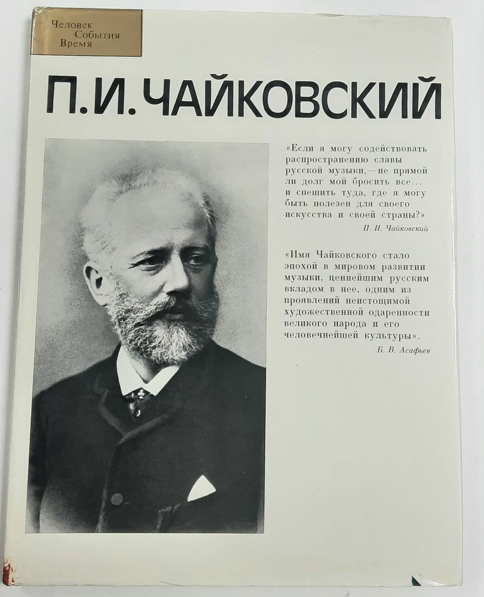 Петр Ильич Чайковский.
