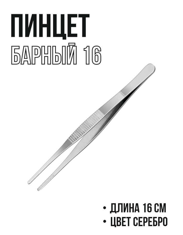 Барный, кухонный пинцет 16 см.