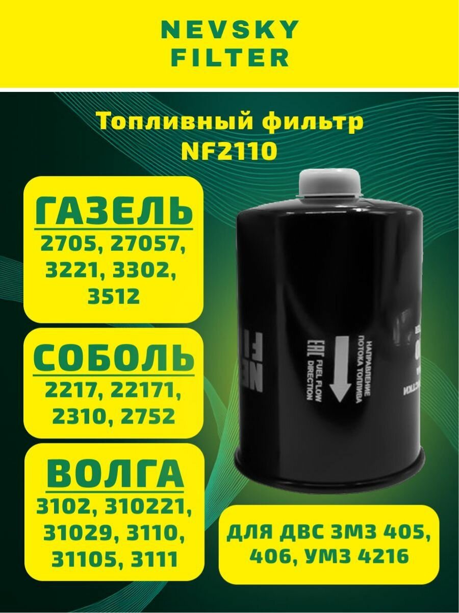 Фильтр топливный NF2110 для ГАЗ Газель, Соболь, Волга с дв. ЗМЗ 406, 405, УМЗ 4216 / 31029-1117010