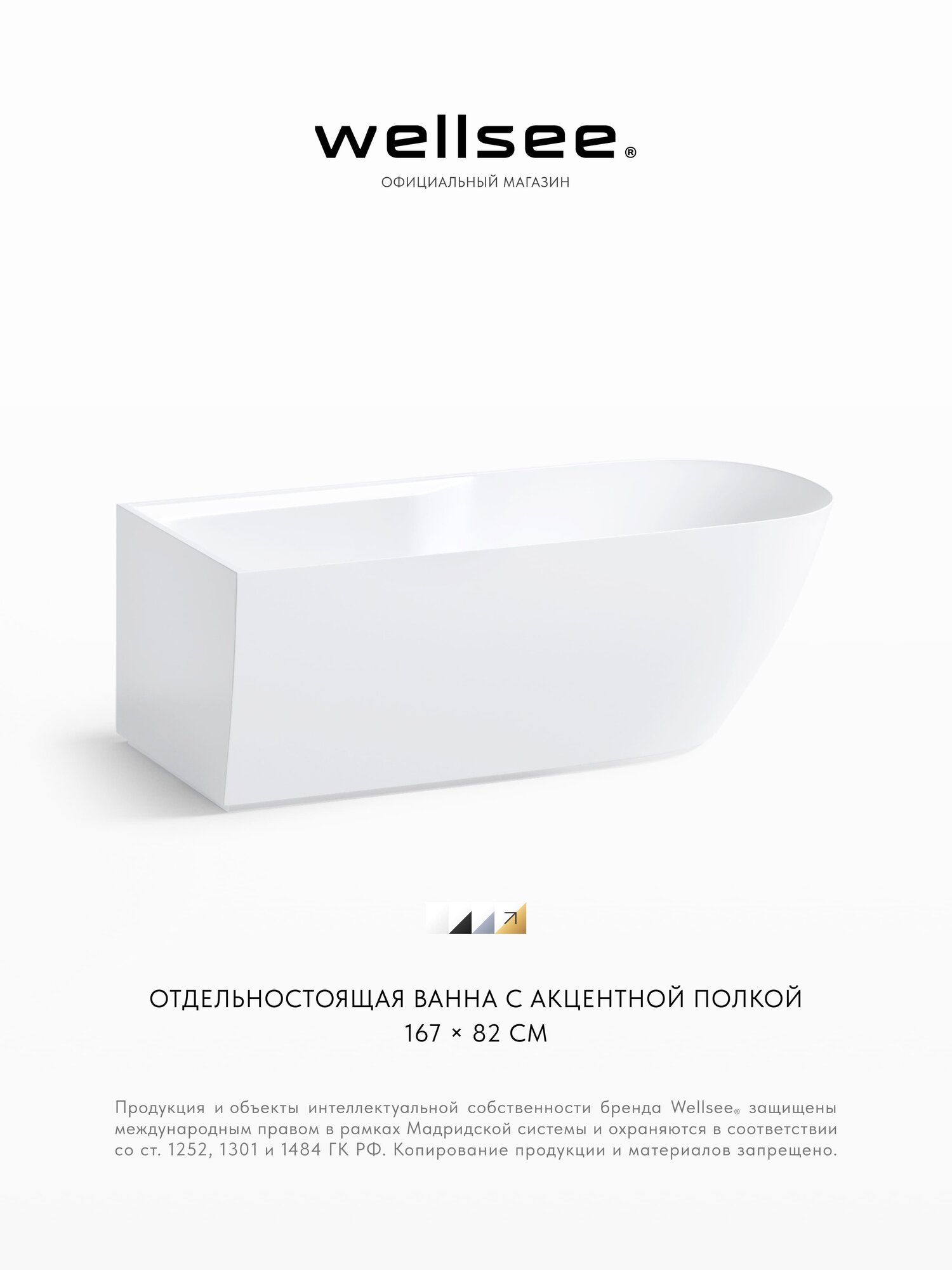 Отдельностоящая ванна акриловая 167 х 82 см Wellsee Camellia 2.0 236201004 в наборе 4 в 1: ванна белый глянец (левый разворот), ножки, экран, слив-перелив