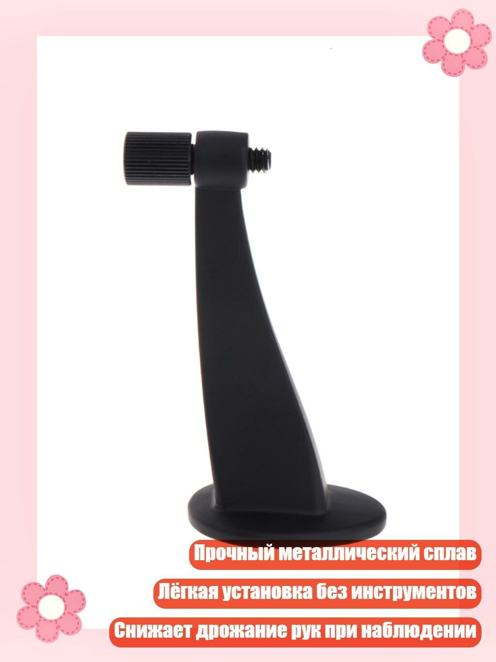 Крепление для бинокля к штативу, Черный
