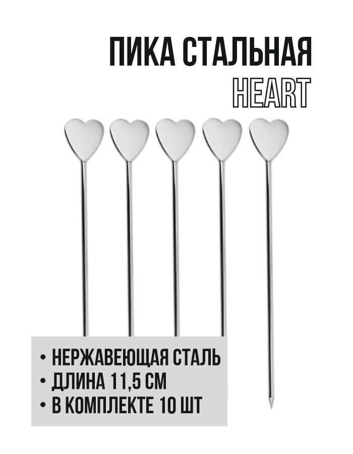 Шпажки металлические, Пика стальная Heart 12 см, 10 шт