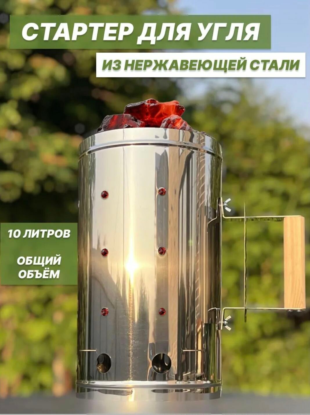 Тартер для угля из нержавеющей стали, 10 л, для барбекю и пикника