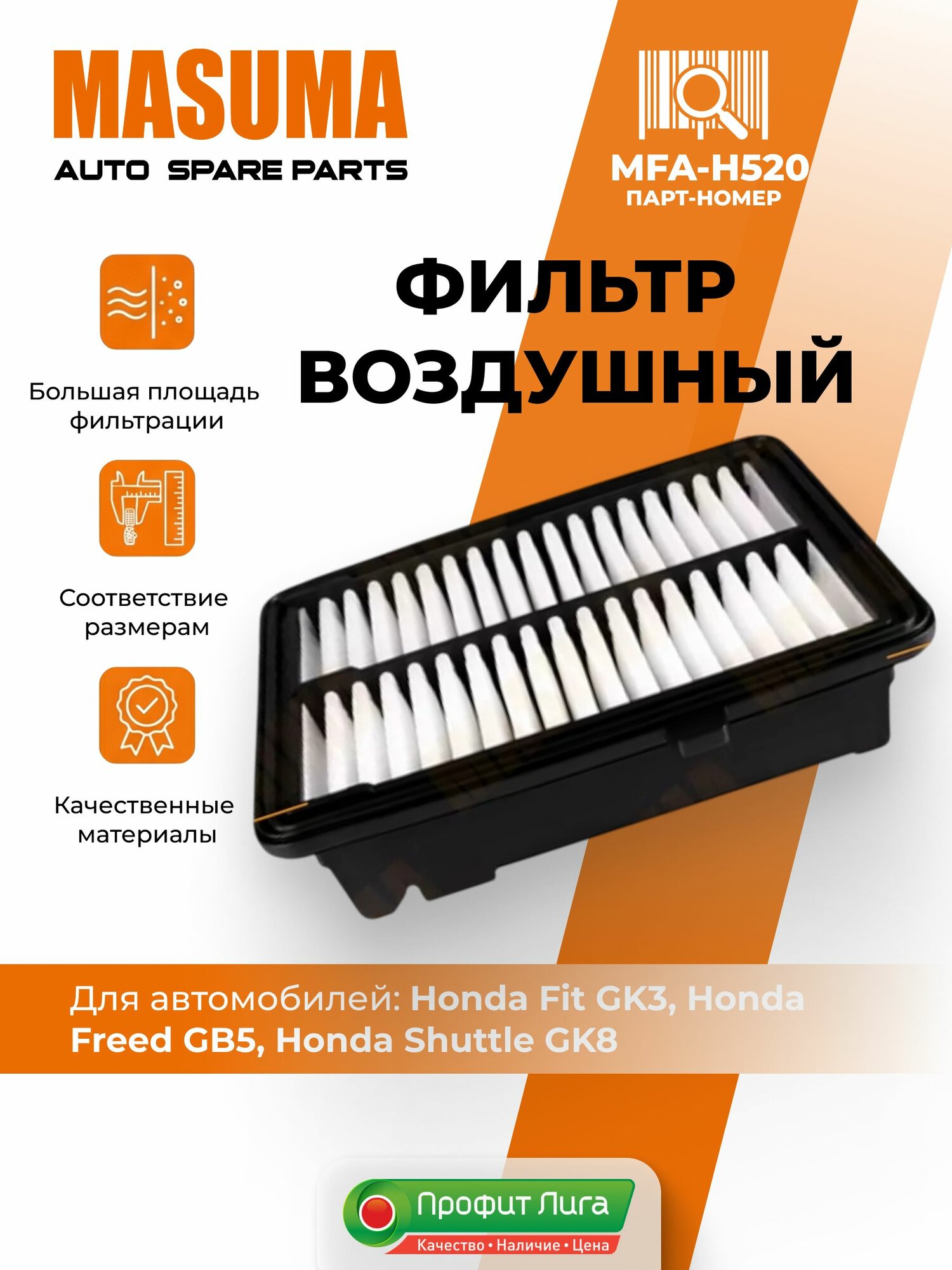 MFA-H520 Фильтр воздушный (A-898V) 1.5 fit 13-/hr-v 15-/ jazz 14-/vezel 13