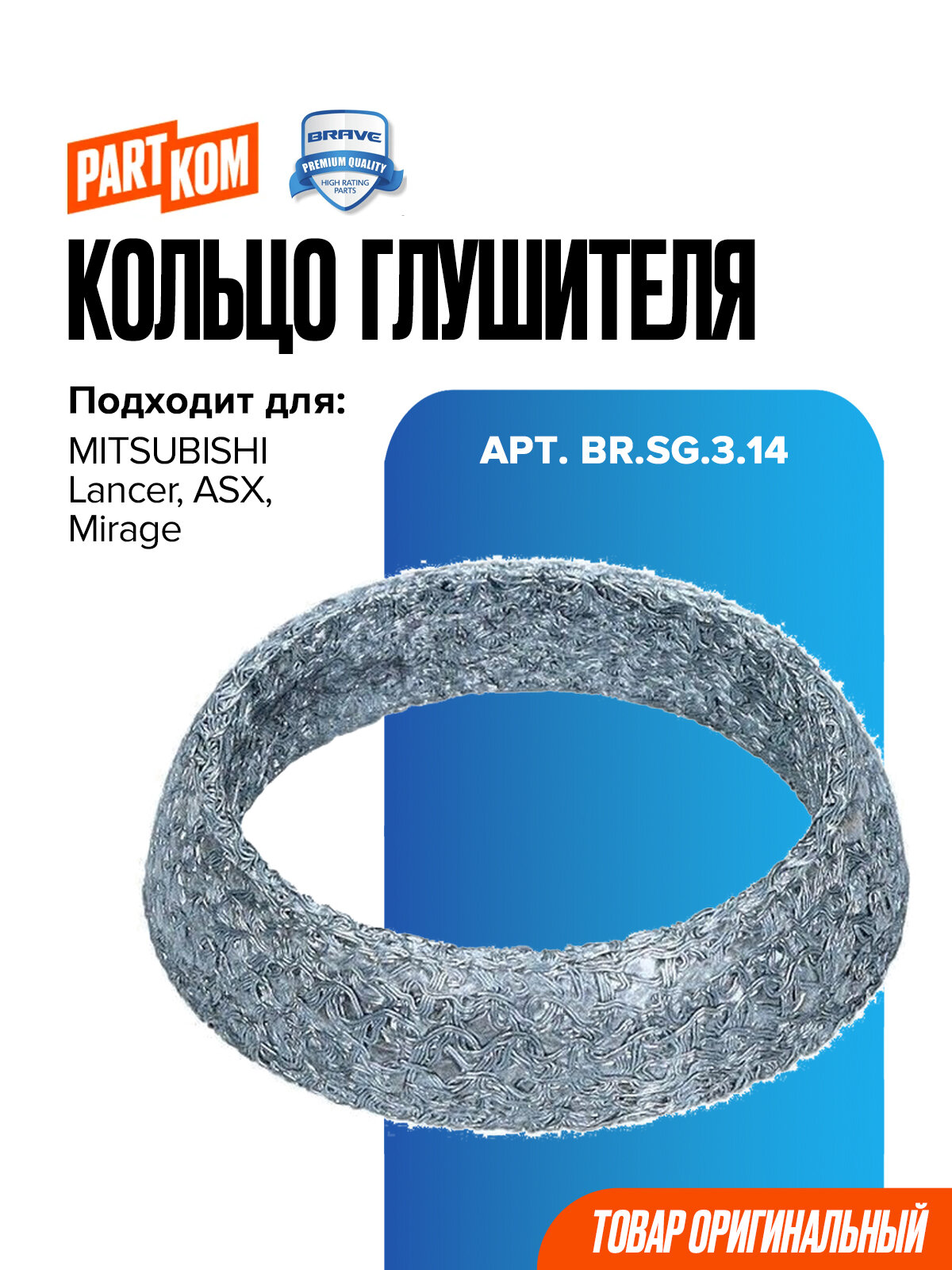 Кольцо глушителя BRAVE BRSG314 для а/м MITSUBISHI ASX, Lancer / Митсубиси Ланцер
