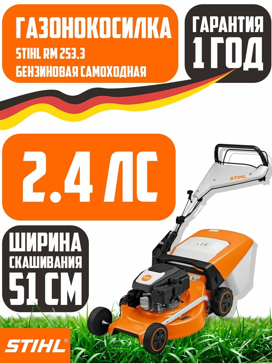 Газонокосилка бензиновая самоходная STIHL RM 253.3 T, 2.4 лс