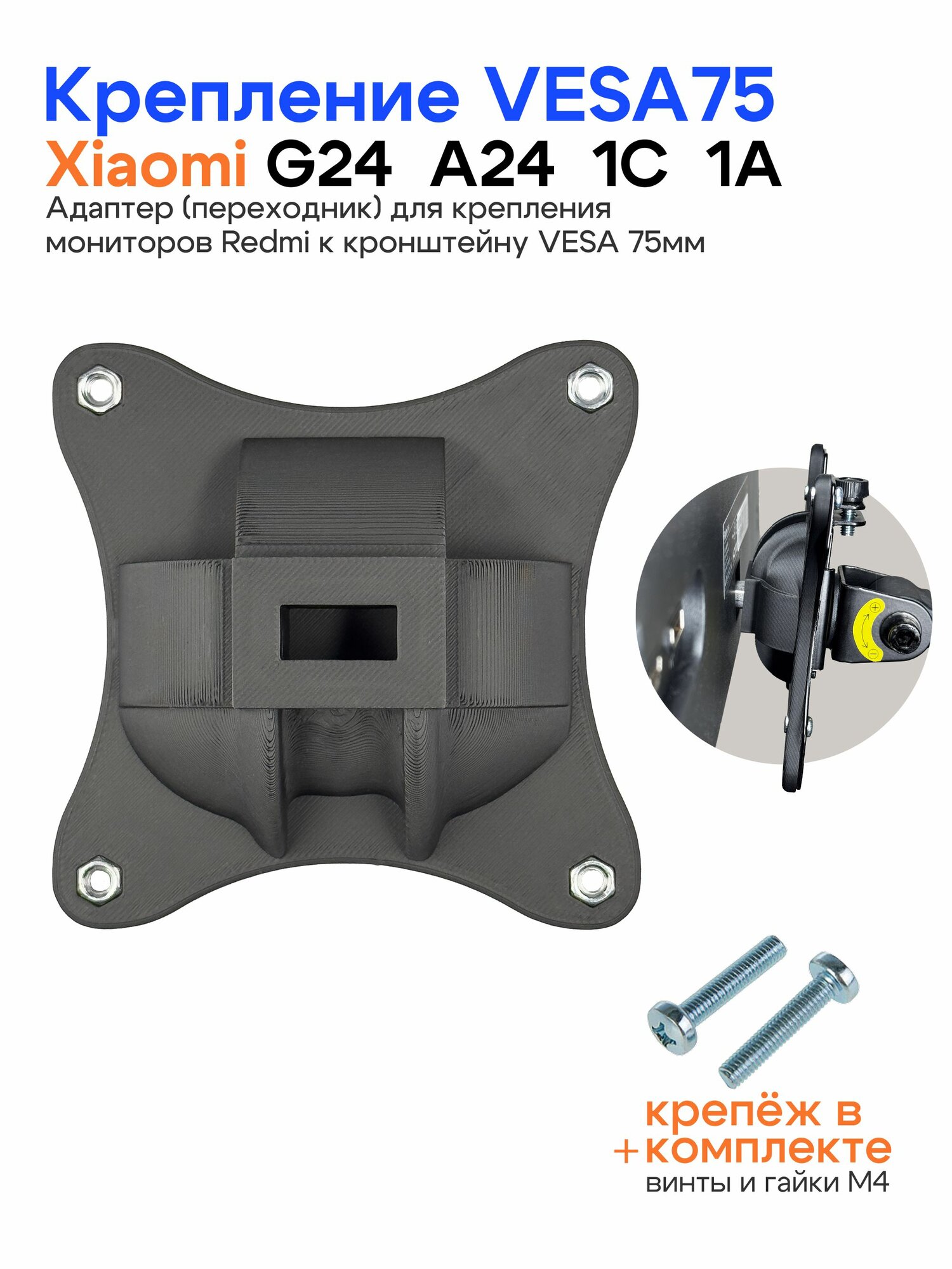 Переходник VESA кронштейна для Xiaomi Redmi G24, A24, 1C, 1A