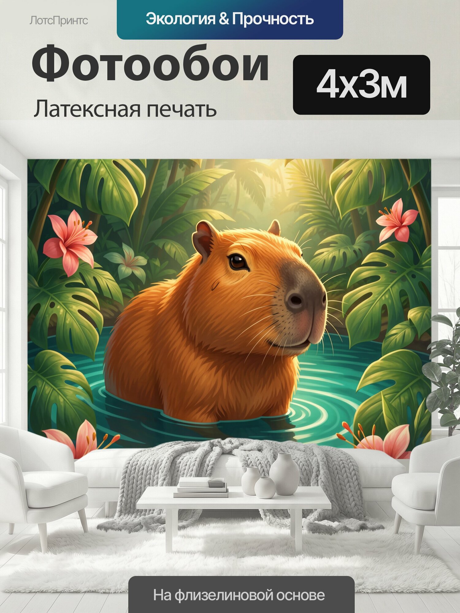 Фотообои моющиеся ударопрочные "Капибара в тропических джунглях. Милая водосвинка в бирюзовой воде среди пышной экзотической листвы и розовых." 400x300 см. латексная печать
