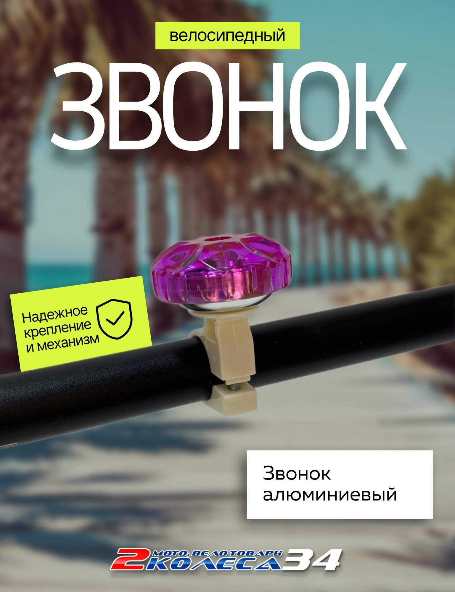Звонок на велосипед, самокат, универсальный, алюминий/пластик, прозрачно-пурпурный
