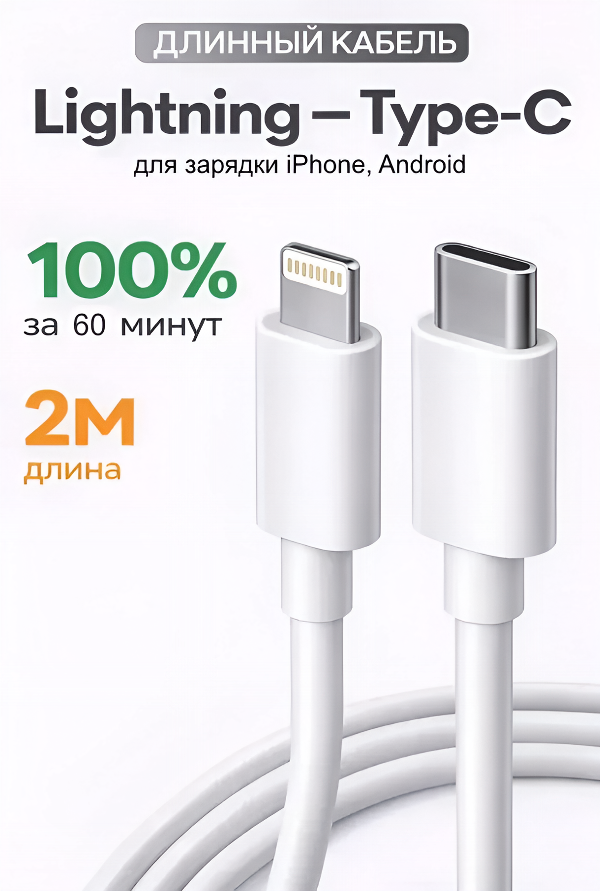 Кабель для зарядки айфона, Type-C-Lightning, зарядный провод для iPhone, шнур для телефона, белый