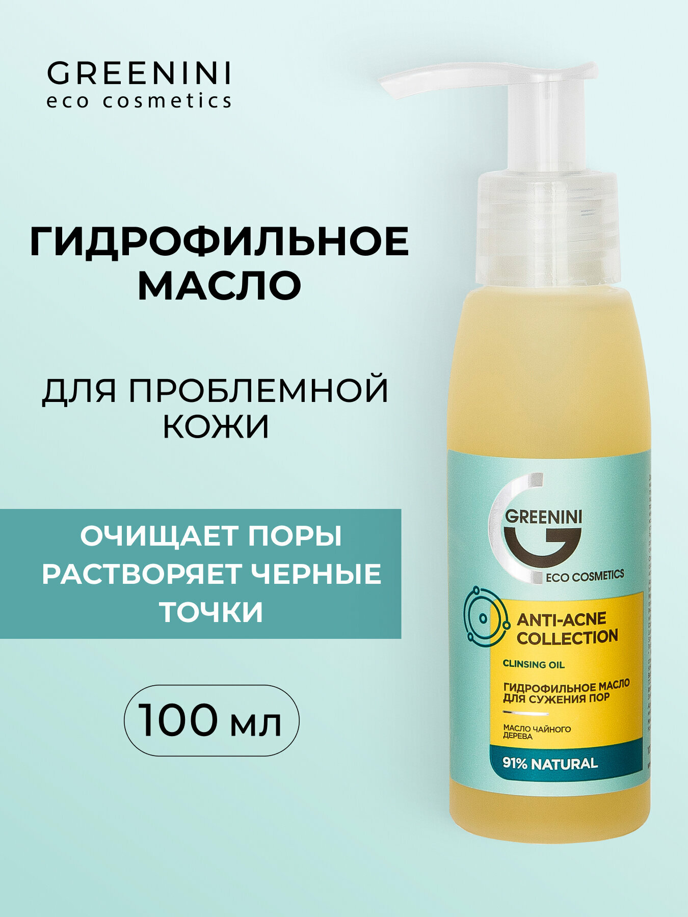 Масло гидрофильное "GREENINI" ANTI-ACHE COLLECTION для сужения пор 100мл