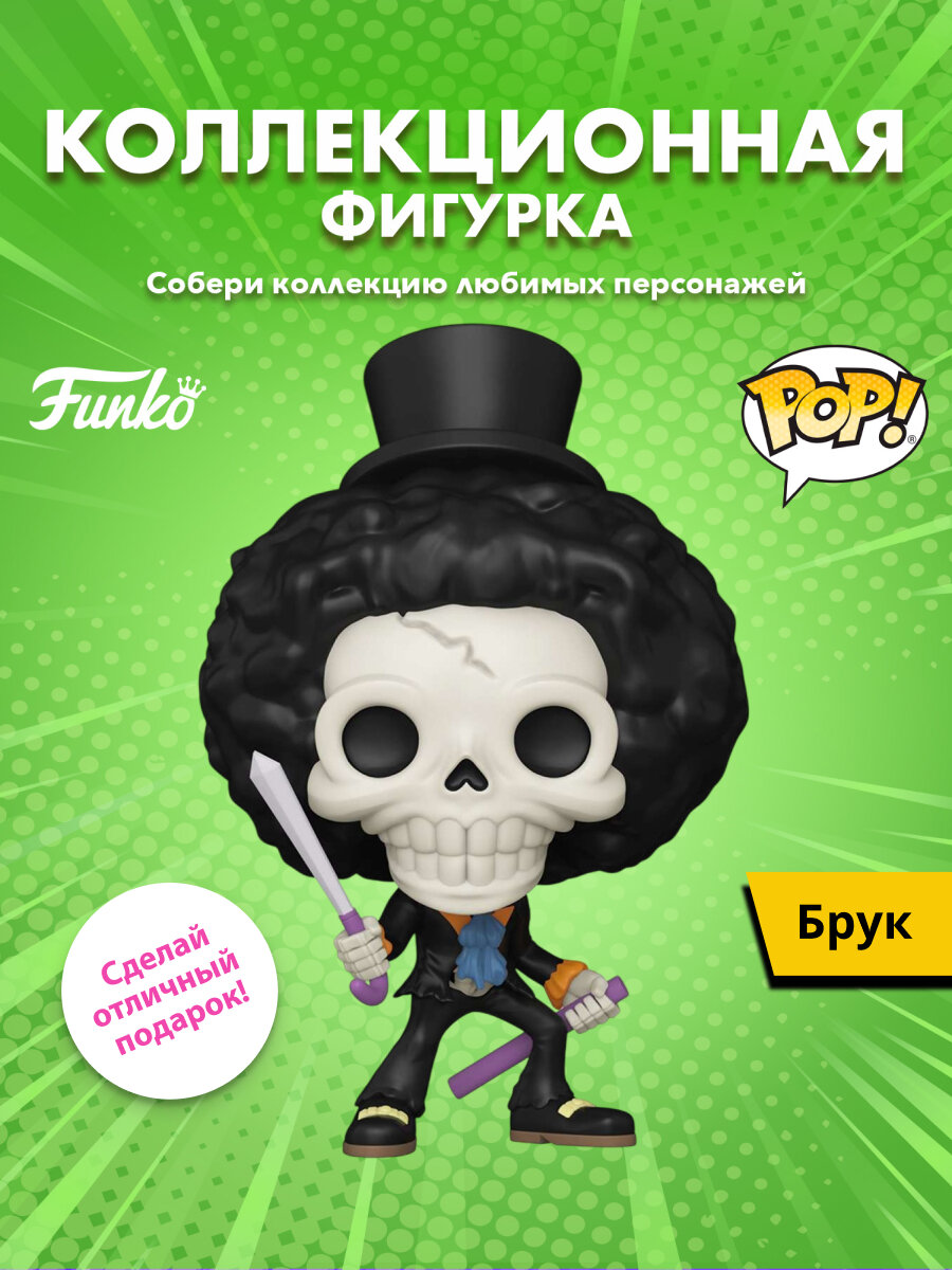 Фигурка Funko POP! Animation One Piece Brook with Soul Solid (2231) 90644