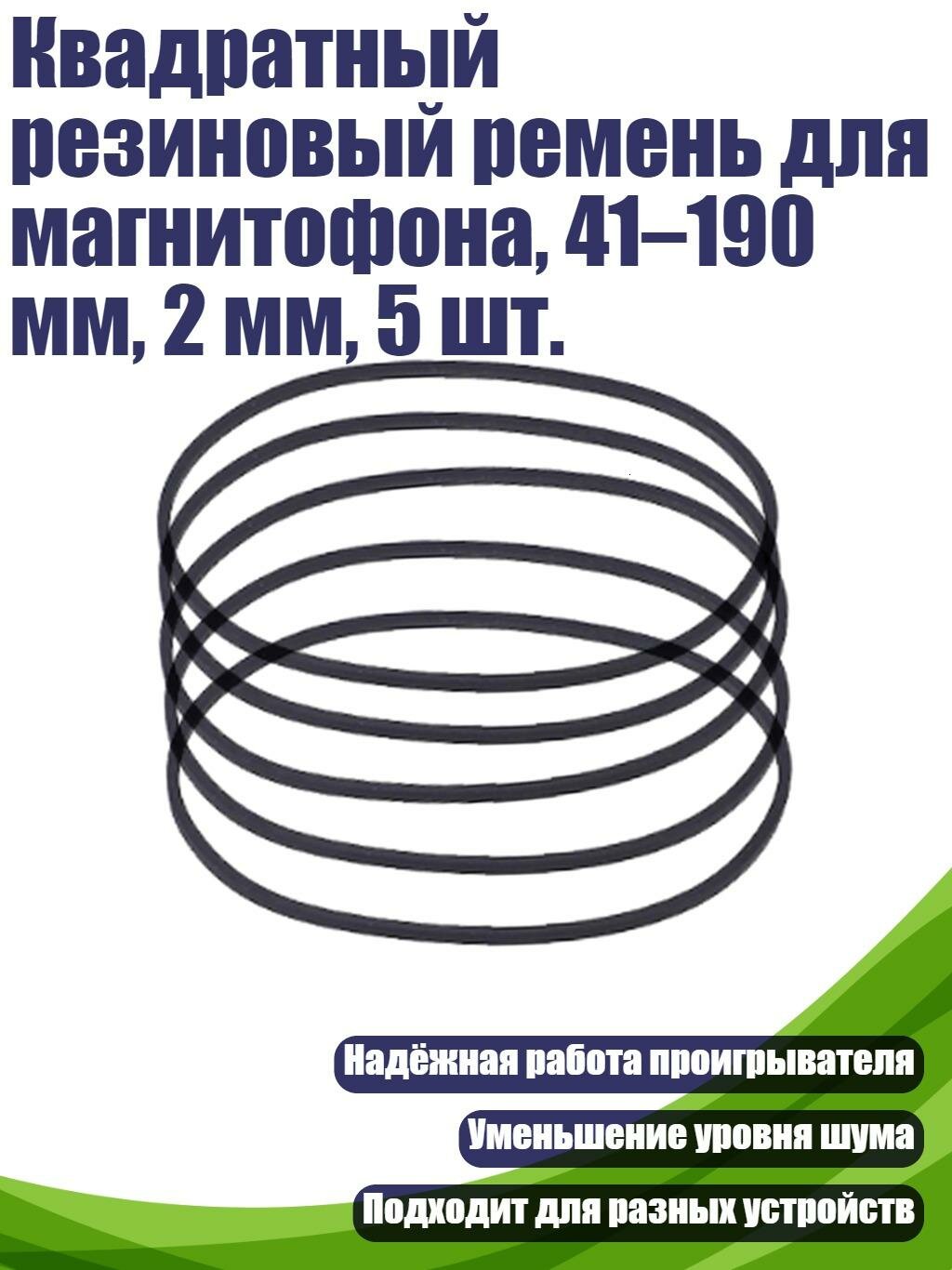Квадратный резиновый ремень для магнитофона, 41–190 мм, 2 мм, 5 шт, Сложите пополам 113 мм
