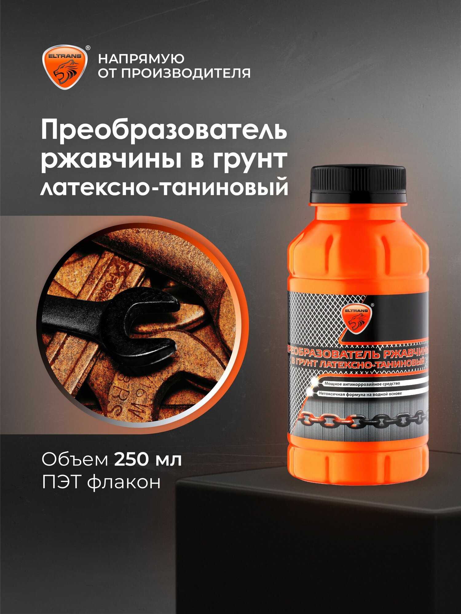 Преобразователь ржавчины в грунт латексно-таниновый ELTRANS/ ПЭТ флакон, 250 мл/ EL-0707.02