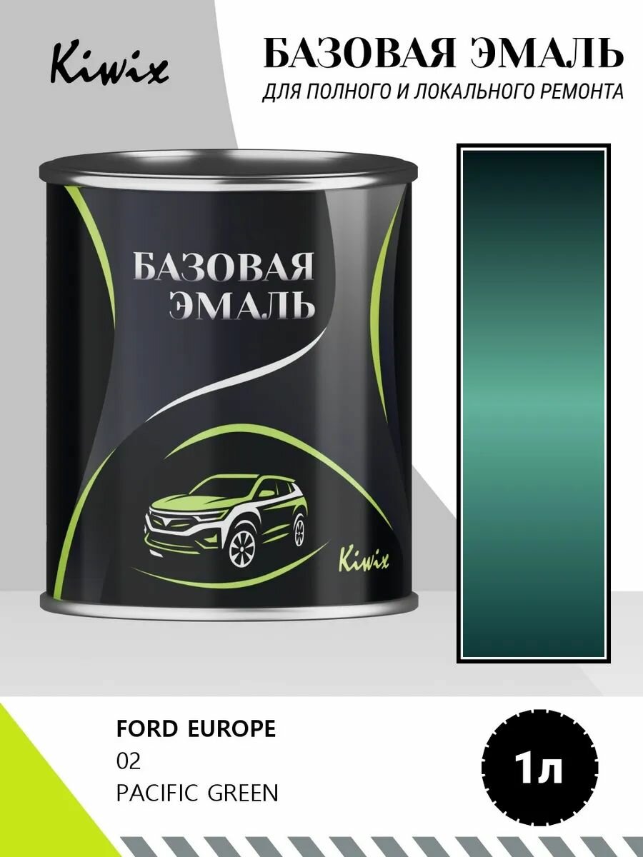 Автомобильная краска FORD EUROPE 02 PACIFIC GREEN 1кг