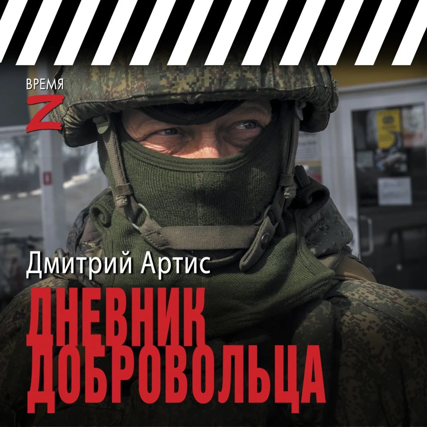 Дневник добровольца [Аудиокнига]