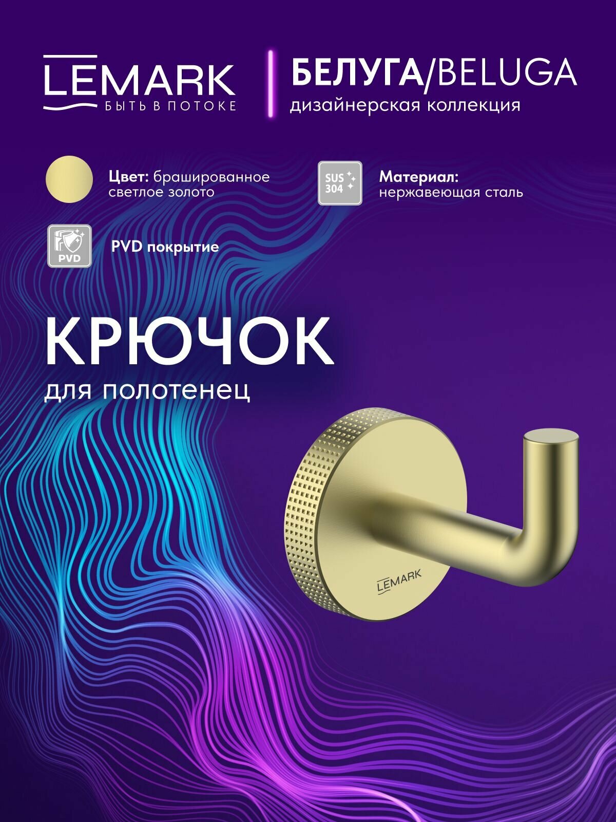 Крючок для полотенец Lemark BELUGA, сталь, брашированное светлое золото