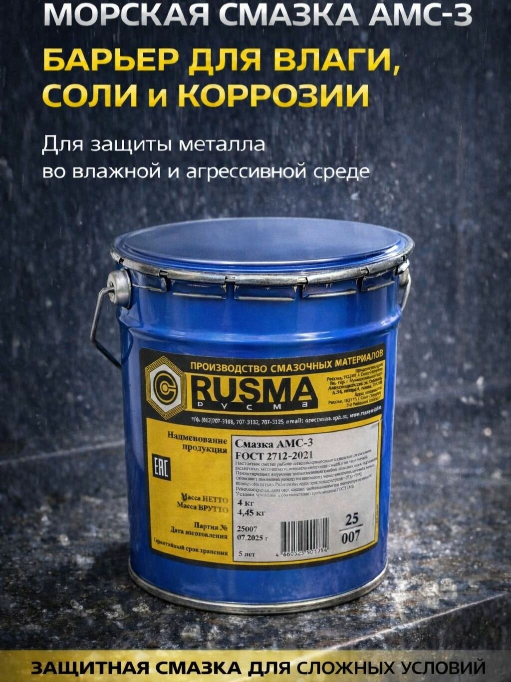 Смазка консервационная русма АМС-3 (4 кг)