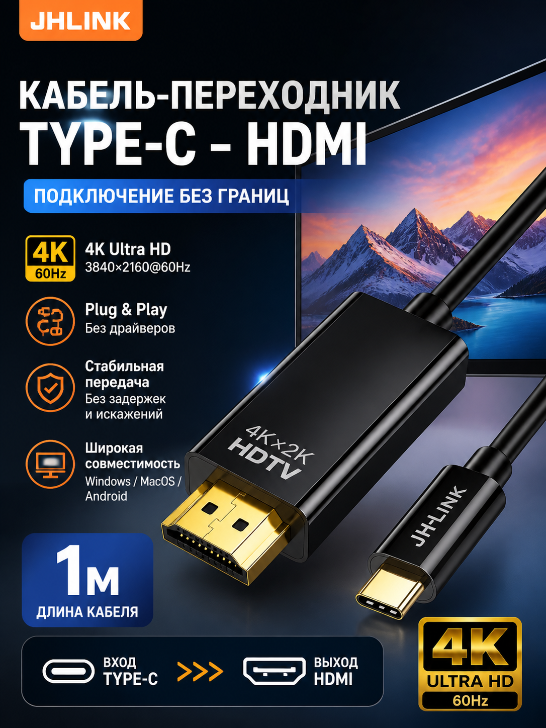 Кабель JH-LINK USB-C на HDMI, 1 м, 4K@60Hz, HDR, для компьютера и телевизора